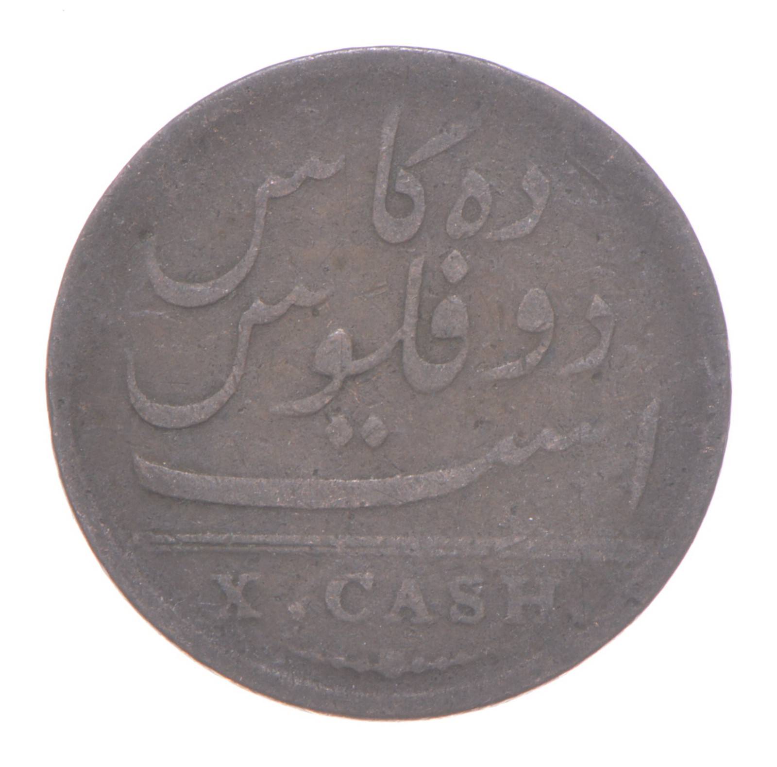 1808 British India 10 Cash - East India Company | Property Room