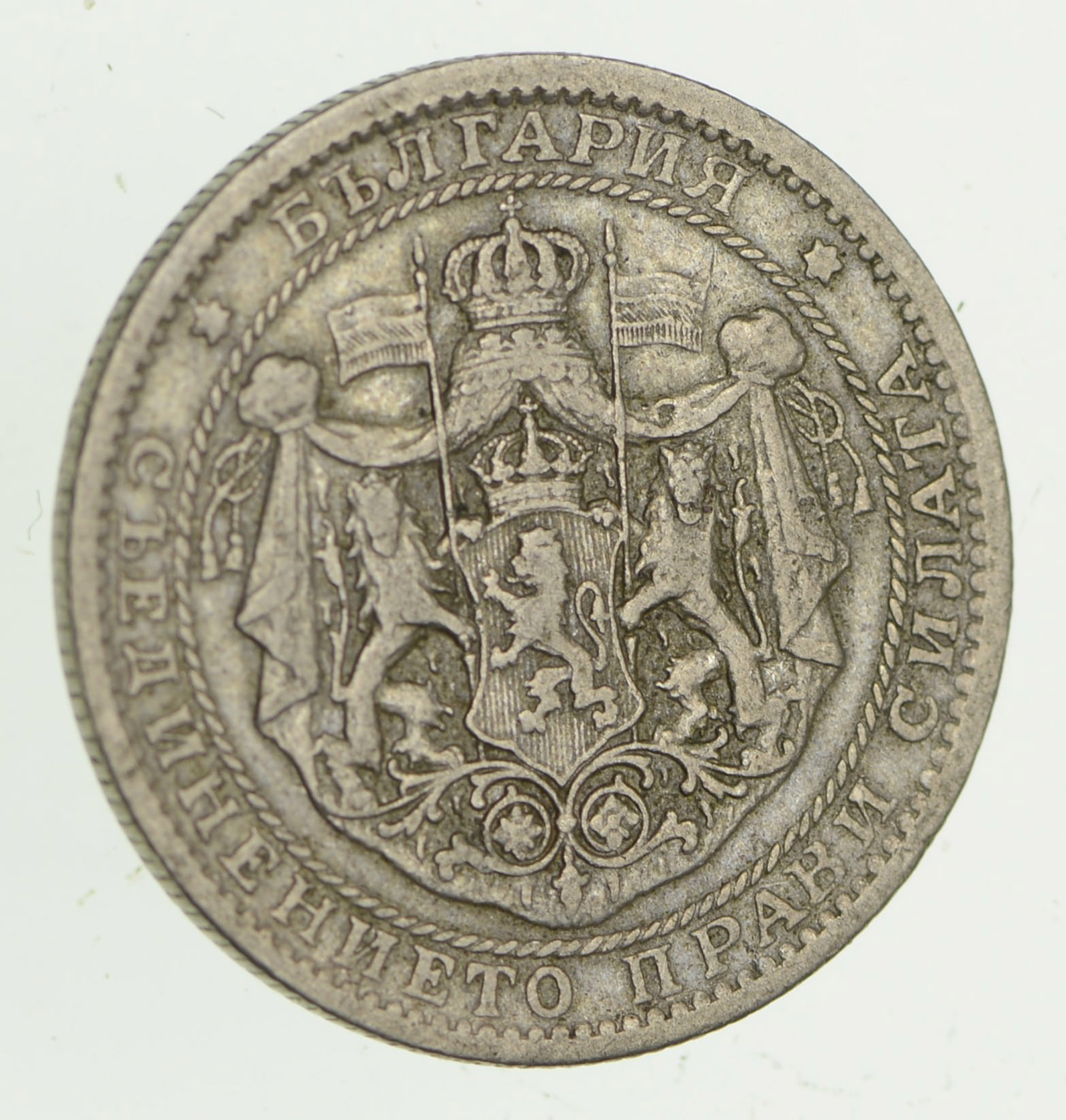 1925 Bulgaria 1 Lev - Historic World Coin | Property Room