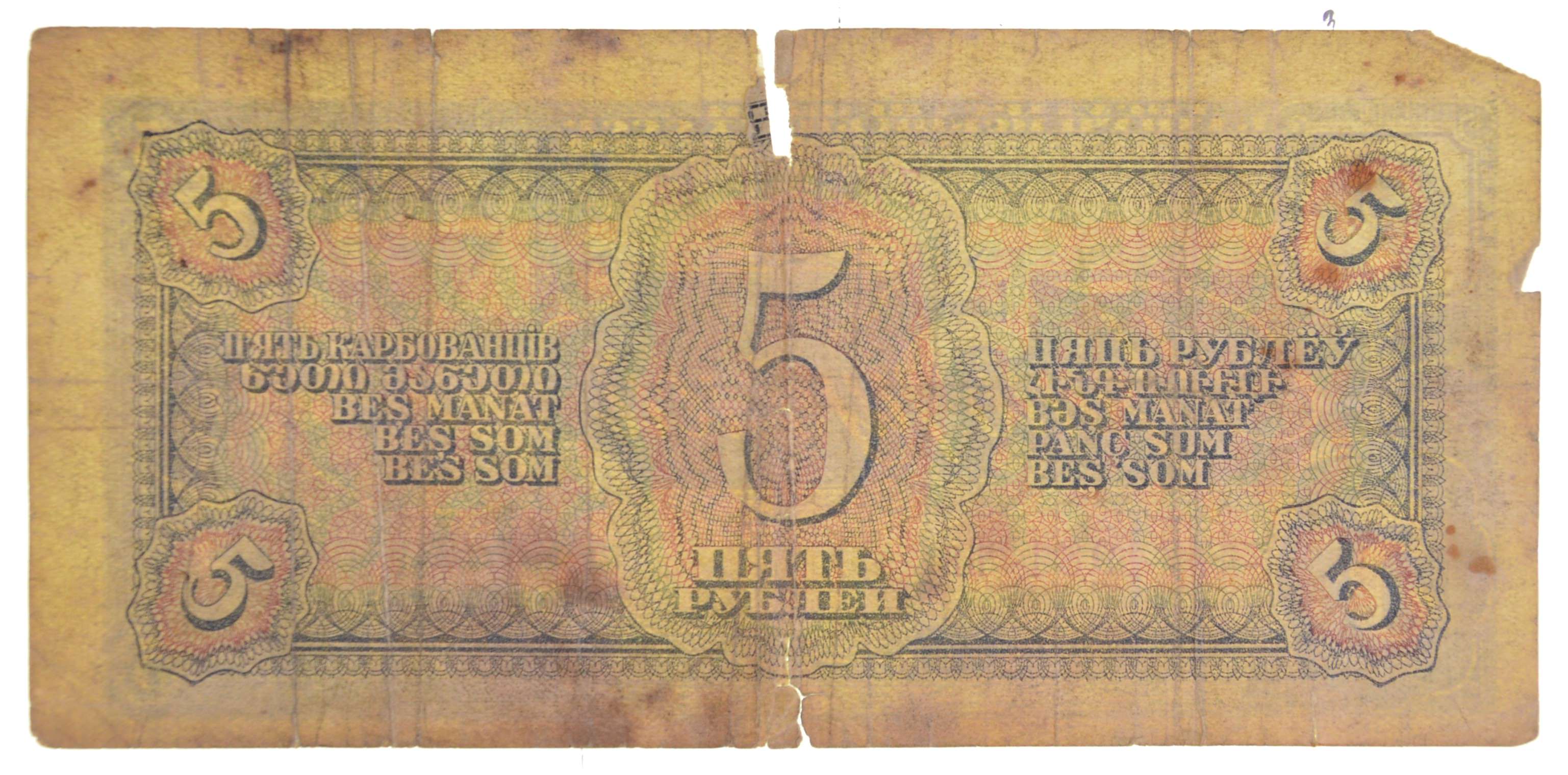 1938 USSR/Soviet Union 5 Roubles Note | Property Room