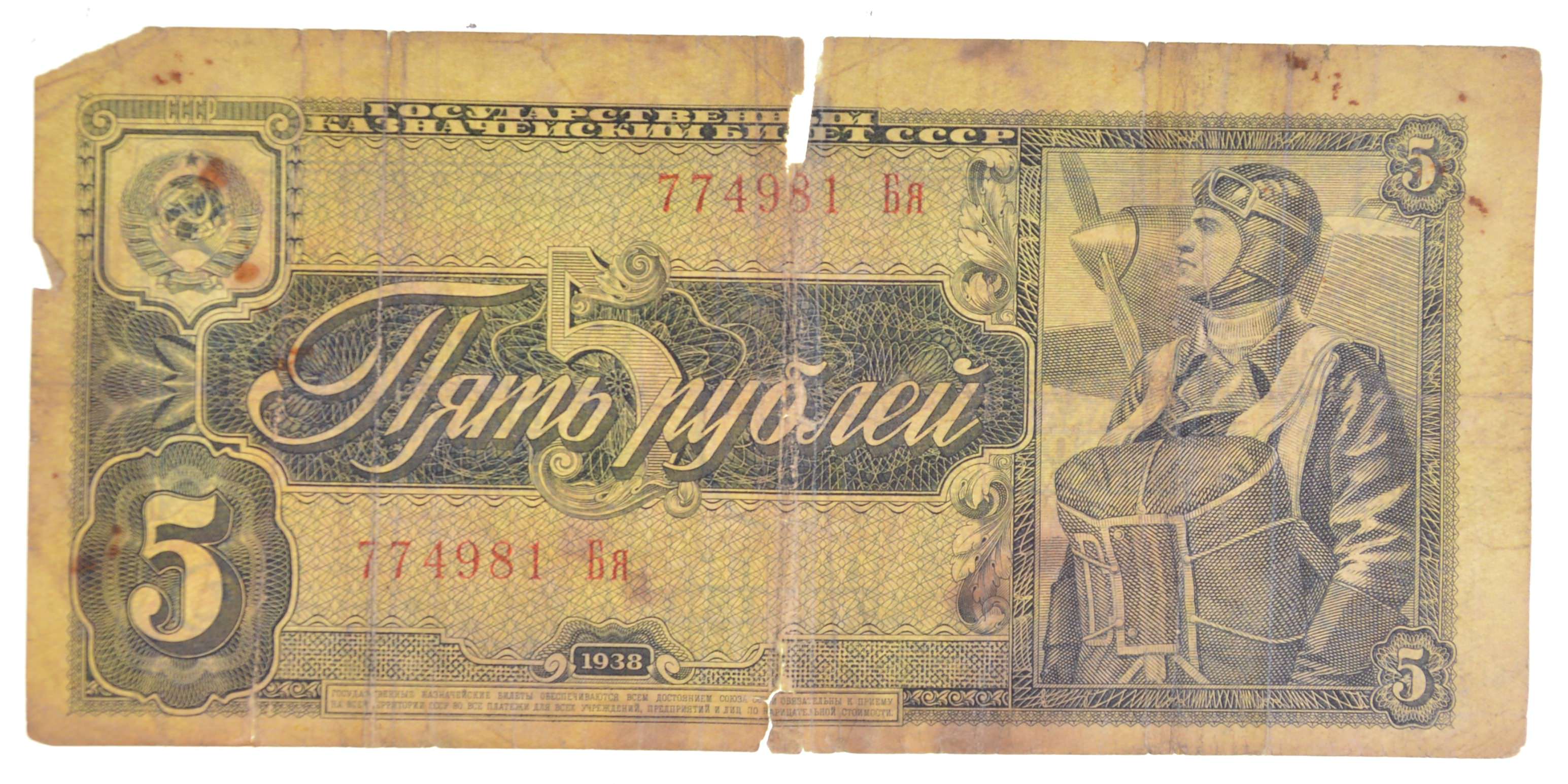 1938 USSR/Soviet Union 5 Roubles Note | Property Room