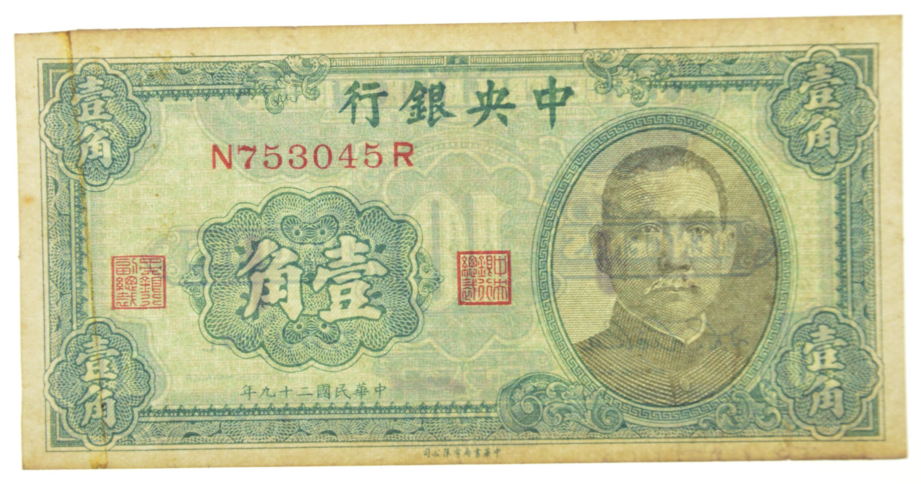 1940 Central Bank of China 10 Ten Cents | Property Room