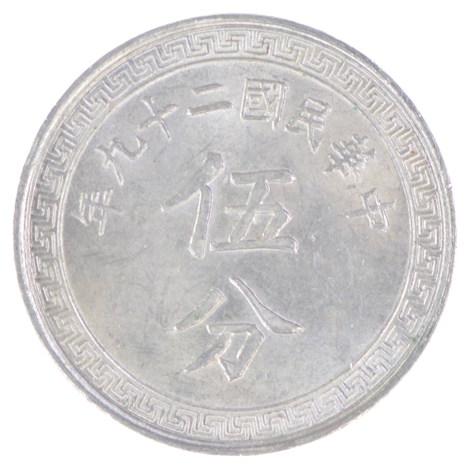 1940 China-Republic 5 Fen | Property Room