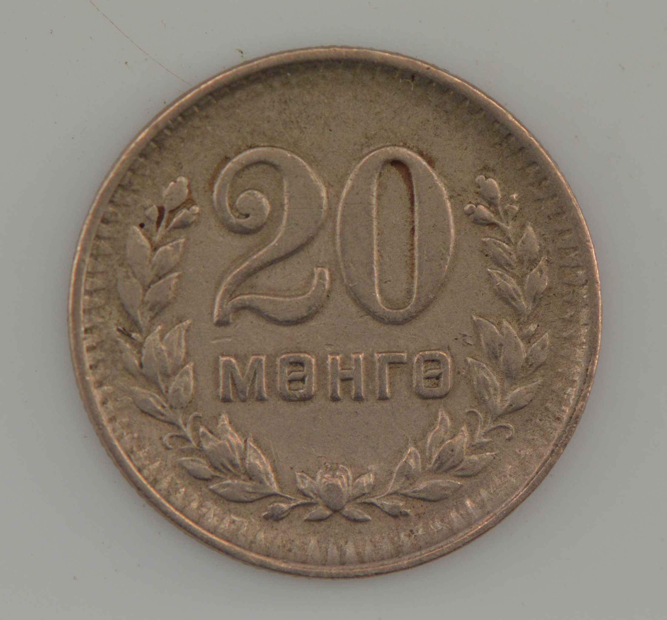 1945 Mongolia 20 Mongo KM#20 | Property Room