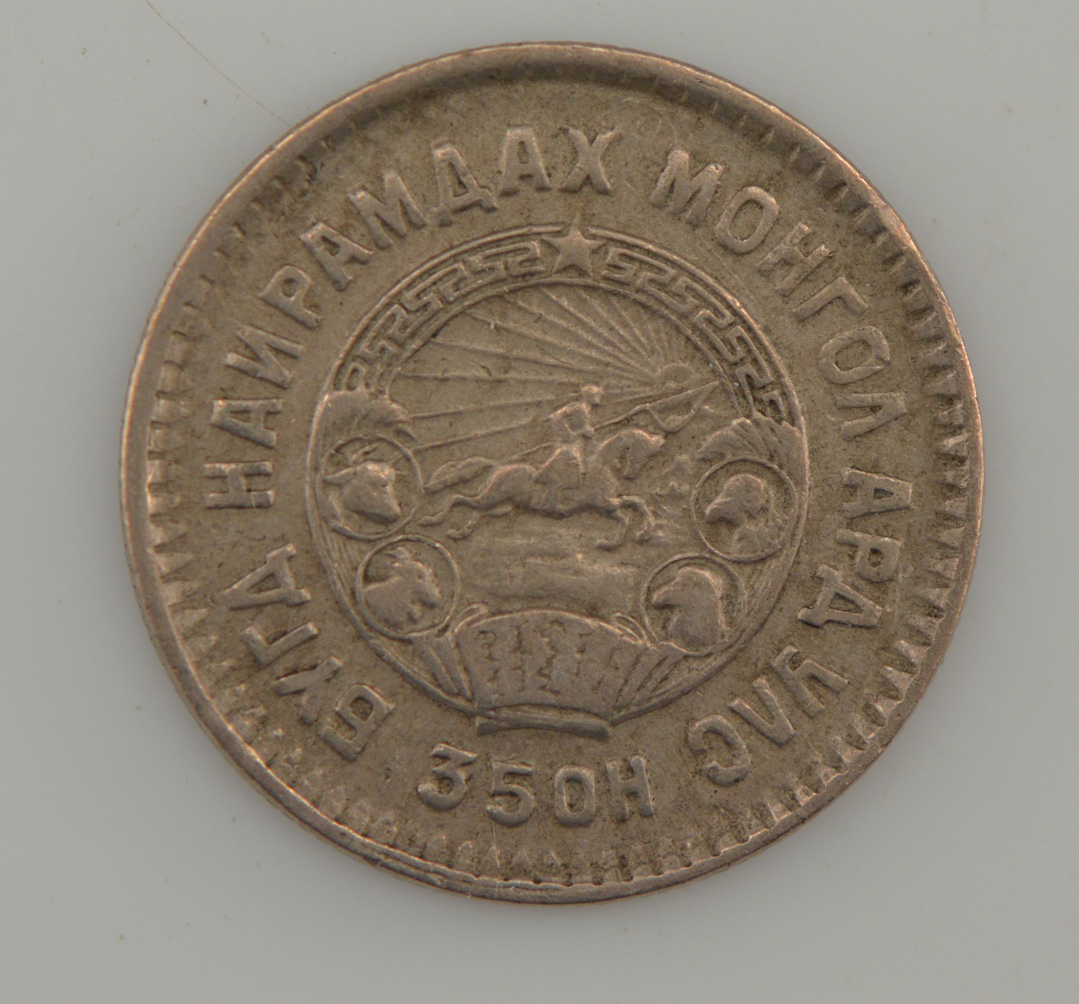 1945 Mongolia 20 Mongo KM#20 | Property Room