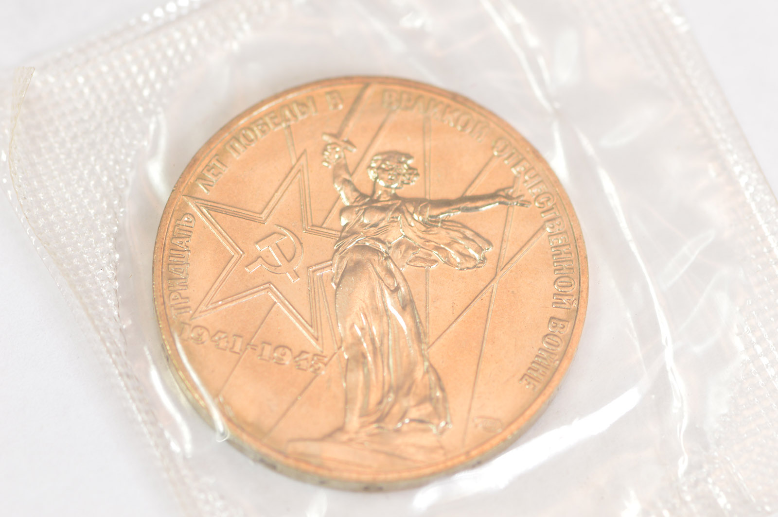 1945-1975 USSR/CCCP 1 Rouble Commemorative Coin | Property Room