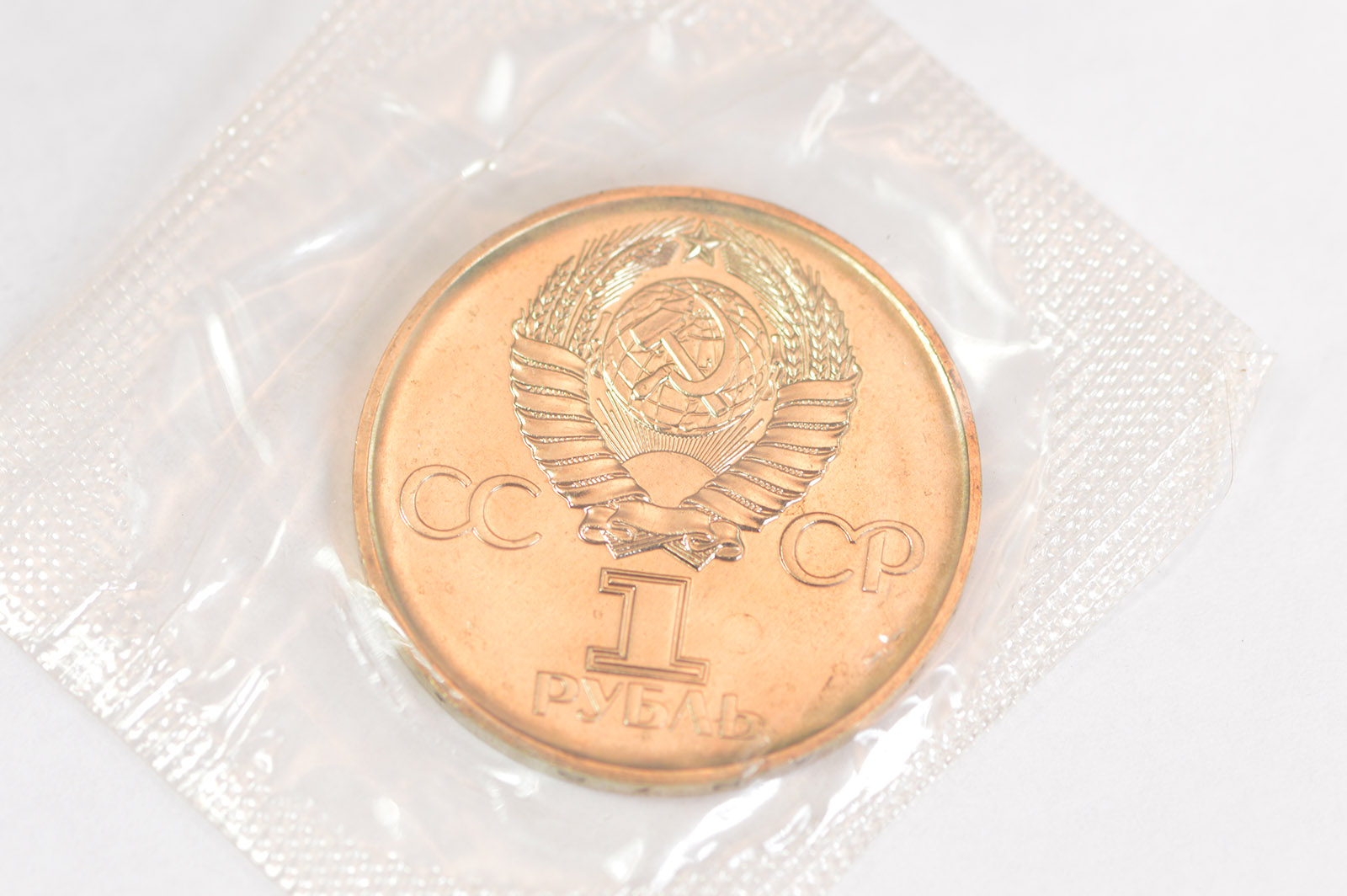 1945-1975 USSR/CCCP 1 Rouble Commemorative Coin | Property Room