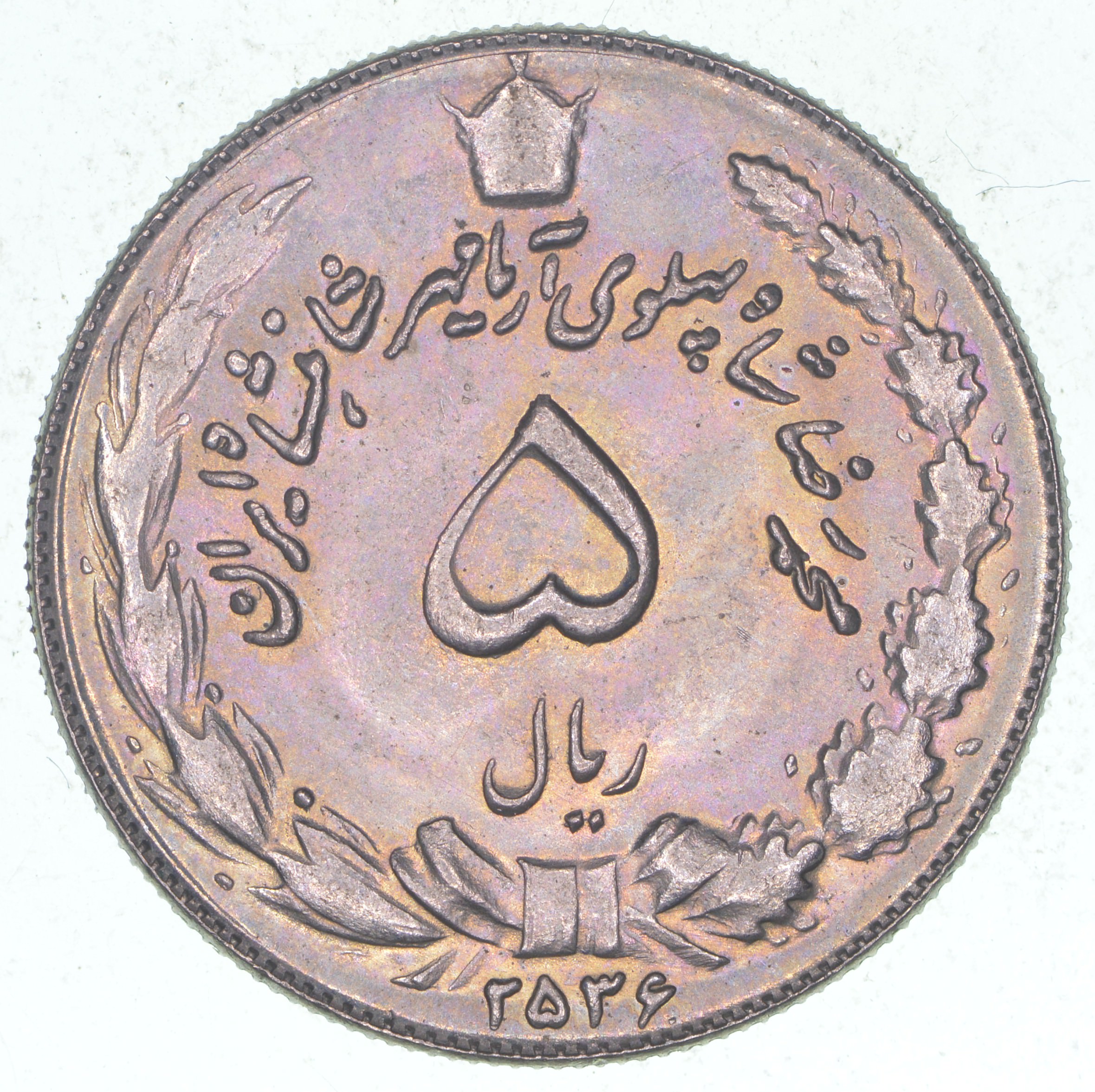 1950's Iran 5 Rials | Property Room