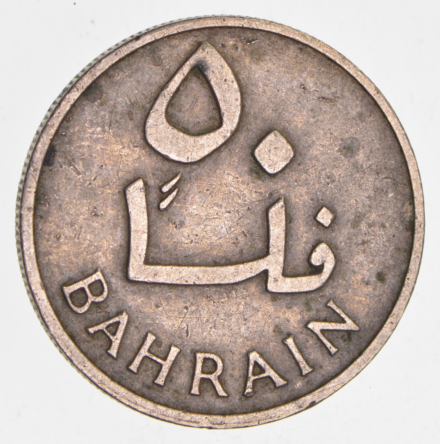1965 Bahrain 50 Fils - Reduced S&H | Property Room