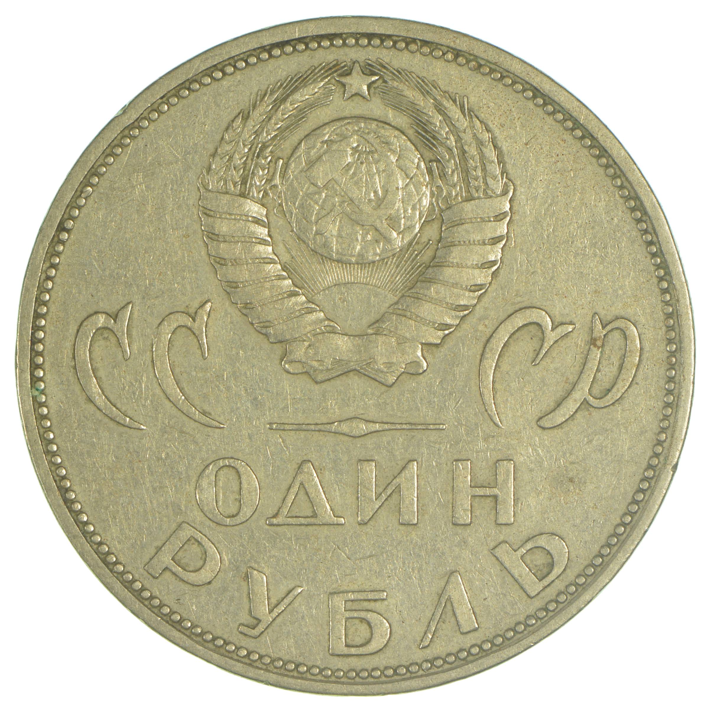1965 Soviet Union 1 Ruble - WWII Commemorative | Property Room