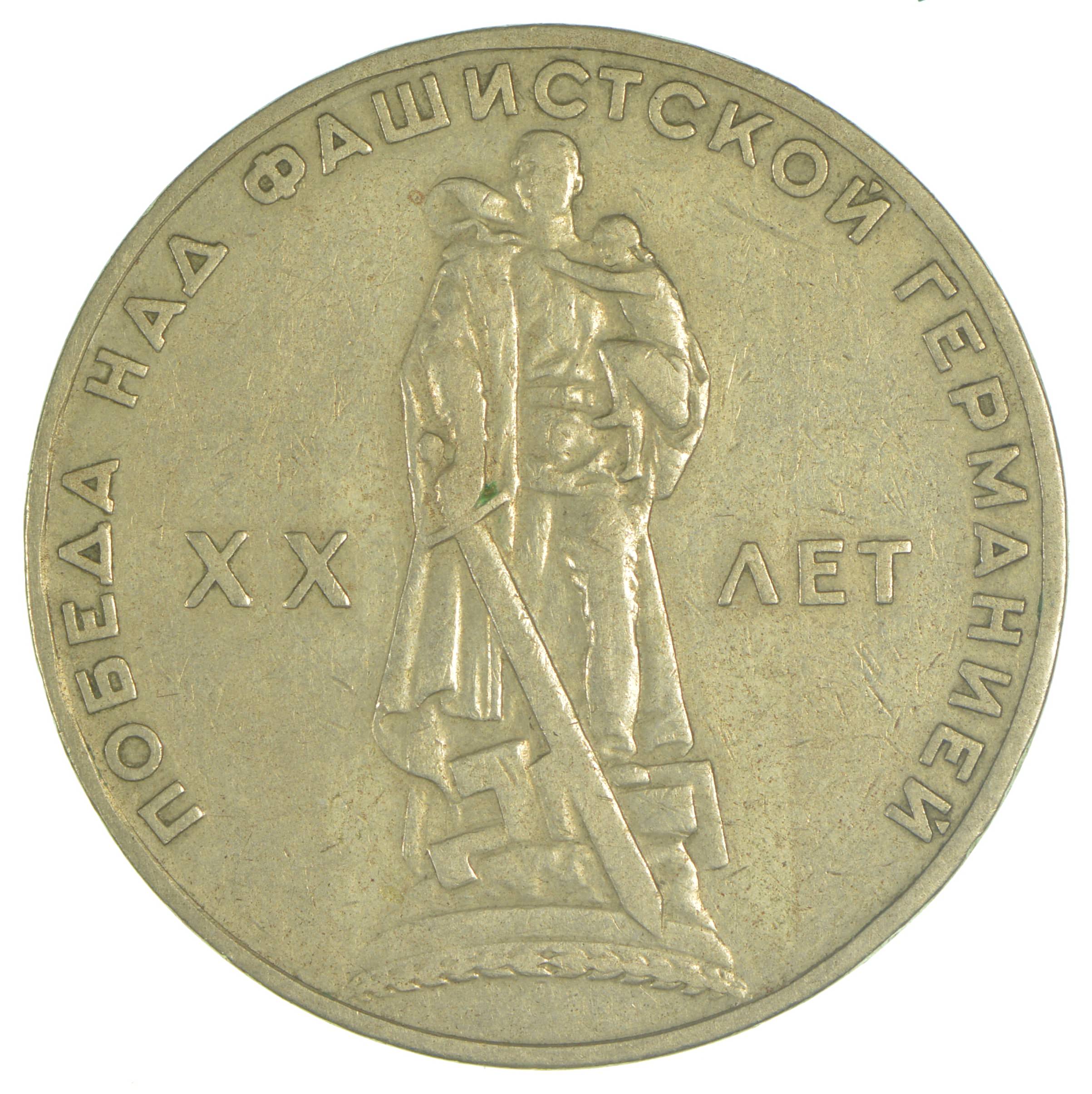 1965 Soviet Union 1 Ruble - WWII Commemorative | Property Room