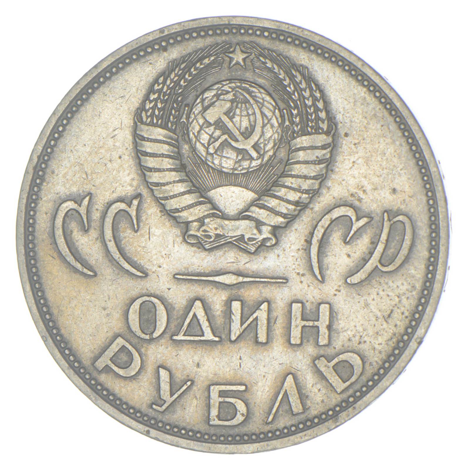 1965 USSR Soviet Union 1 Ruble - Great Patriotic War | Property Room