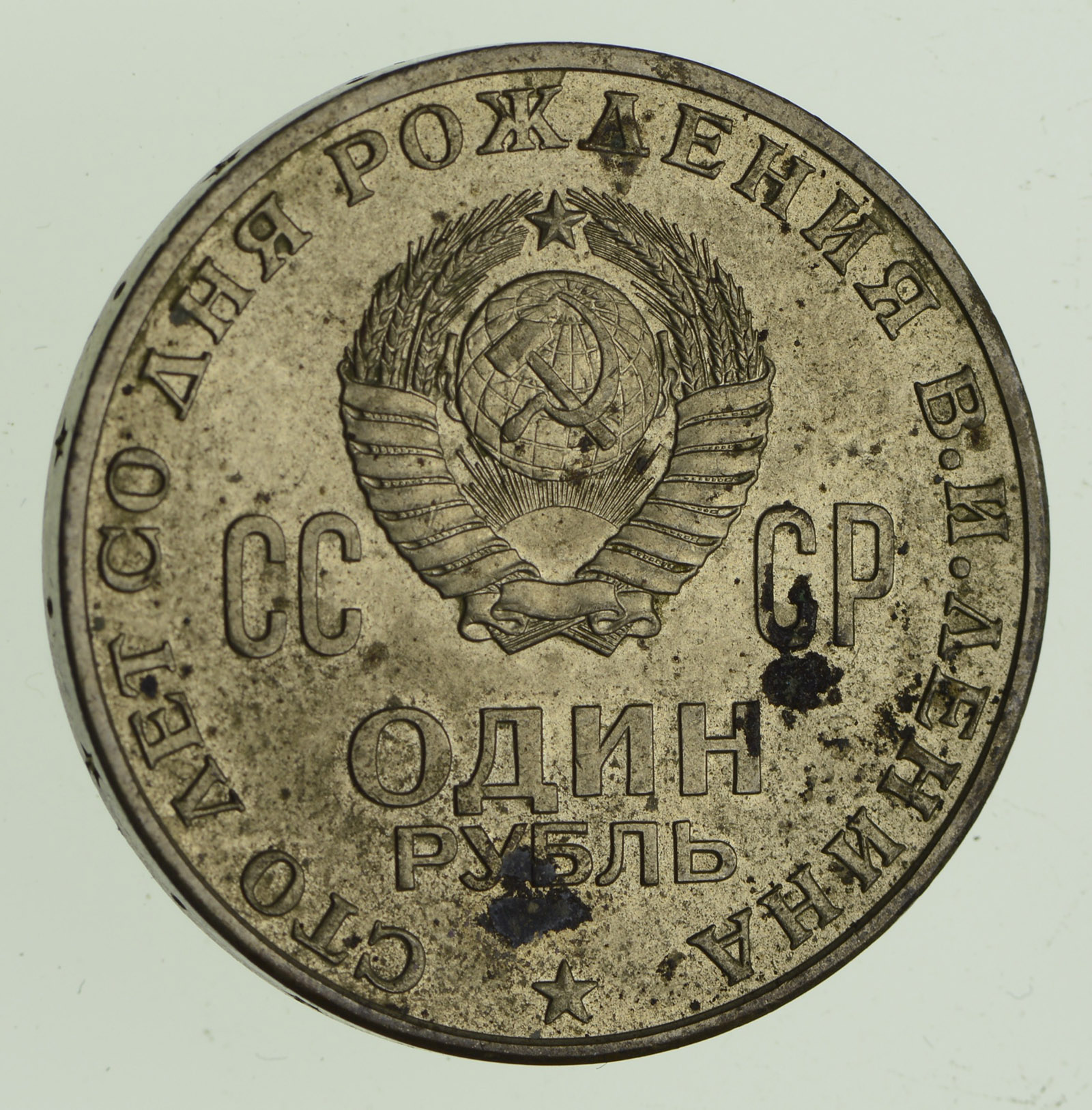 1970 Soviet Russia 1 Ruble - World Coin | Property Room