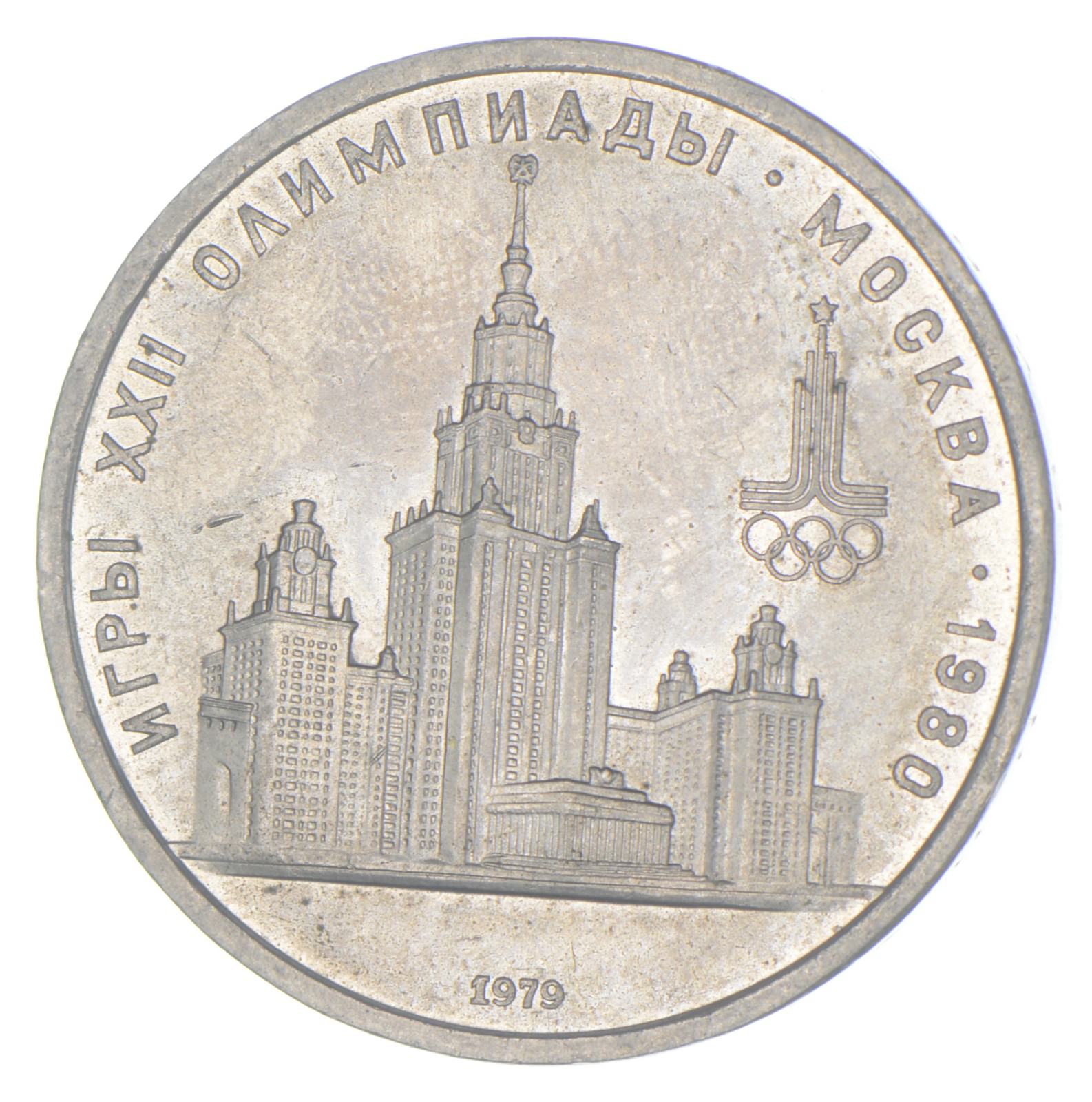 1979 USSR Soviet Union 1 Ruble - XXII Summer Olympics | Property Room