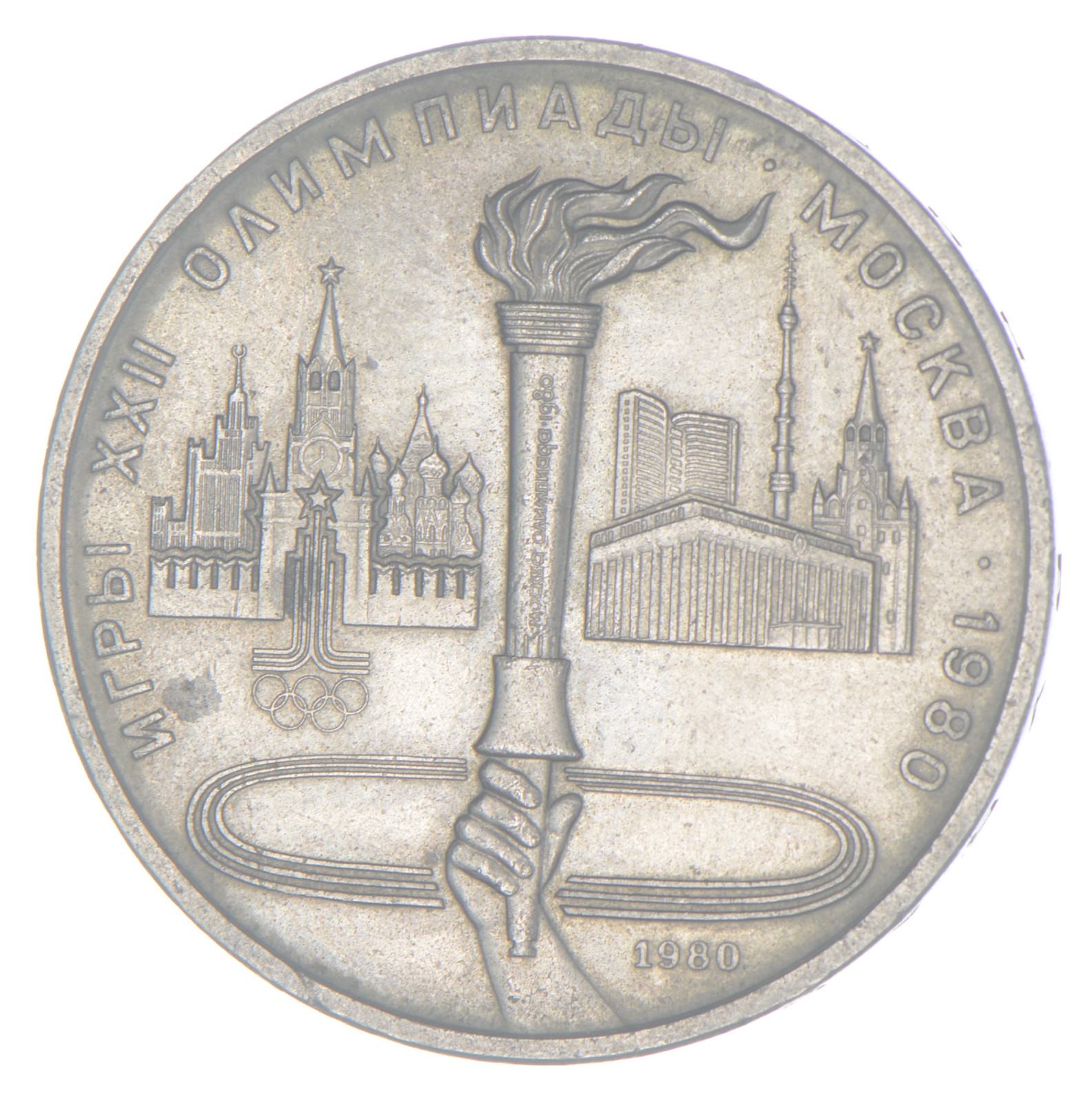 1980 USSR Soviet Union 1 Ruble - XXII Summer Olympics | Property Room