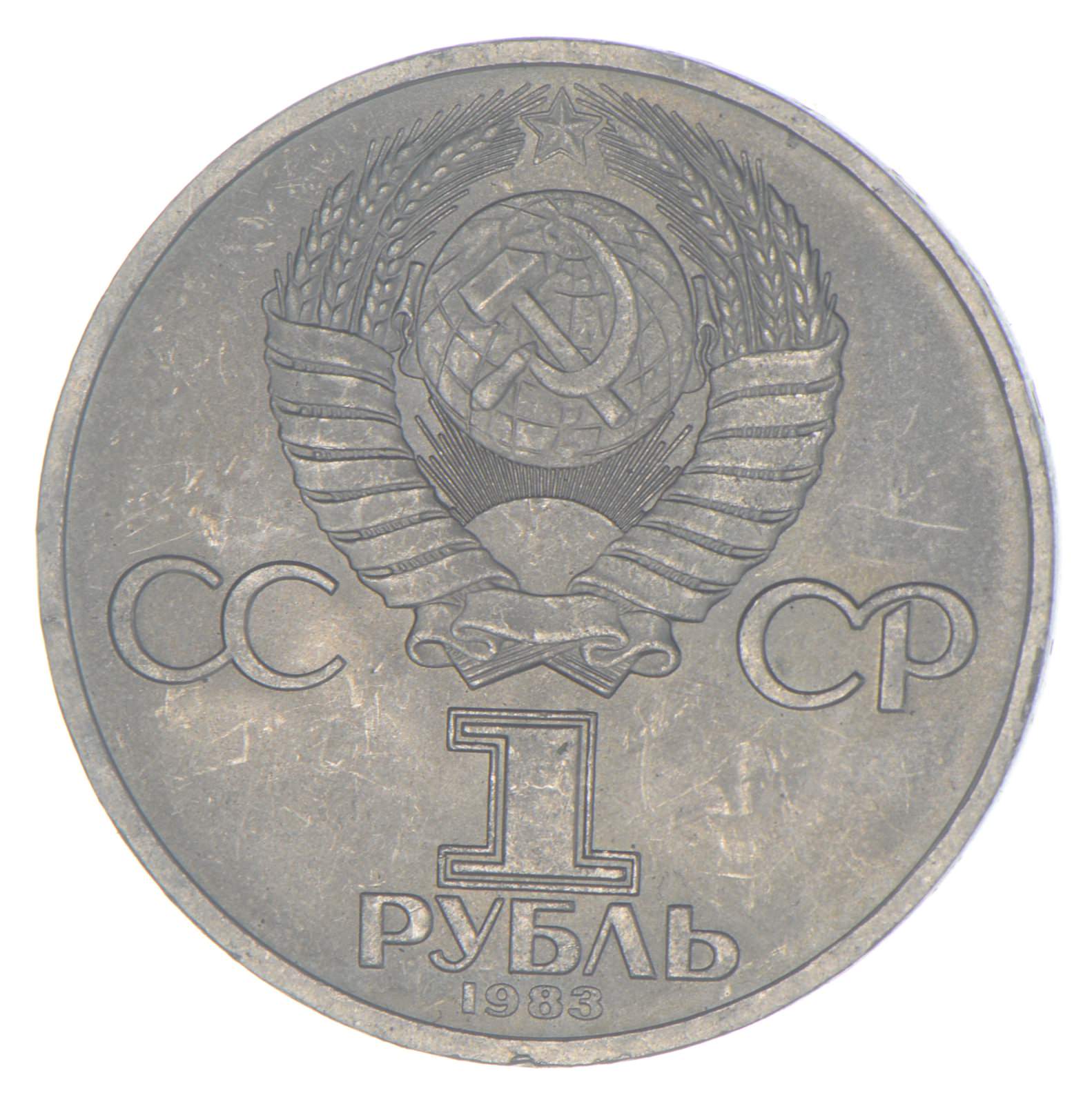 1983 USSR Soviet Union 1 Ruble - Ivan Fyodorov | Property Room
