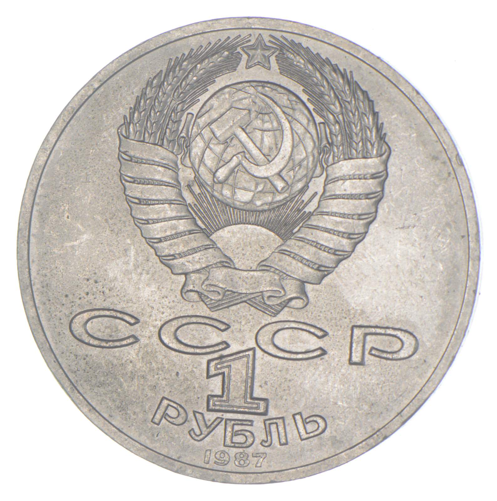 1987 USSR Soviet Union 1 Ruble - Battle Of Borodino | Property Room