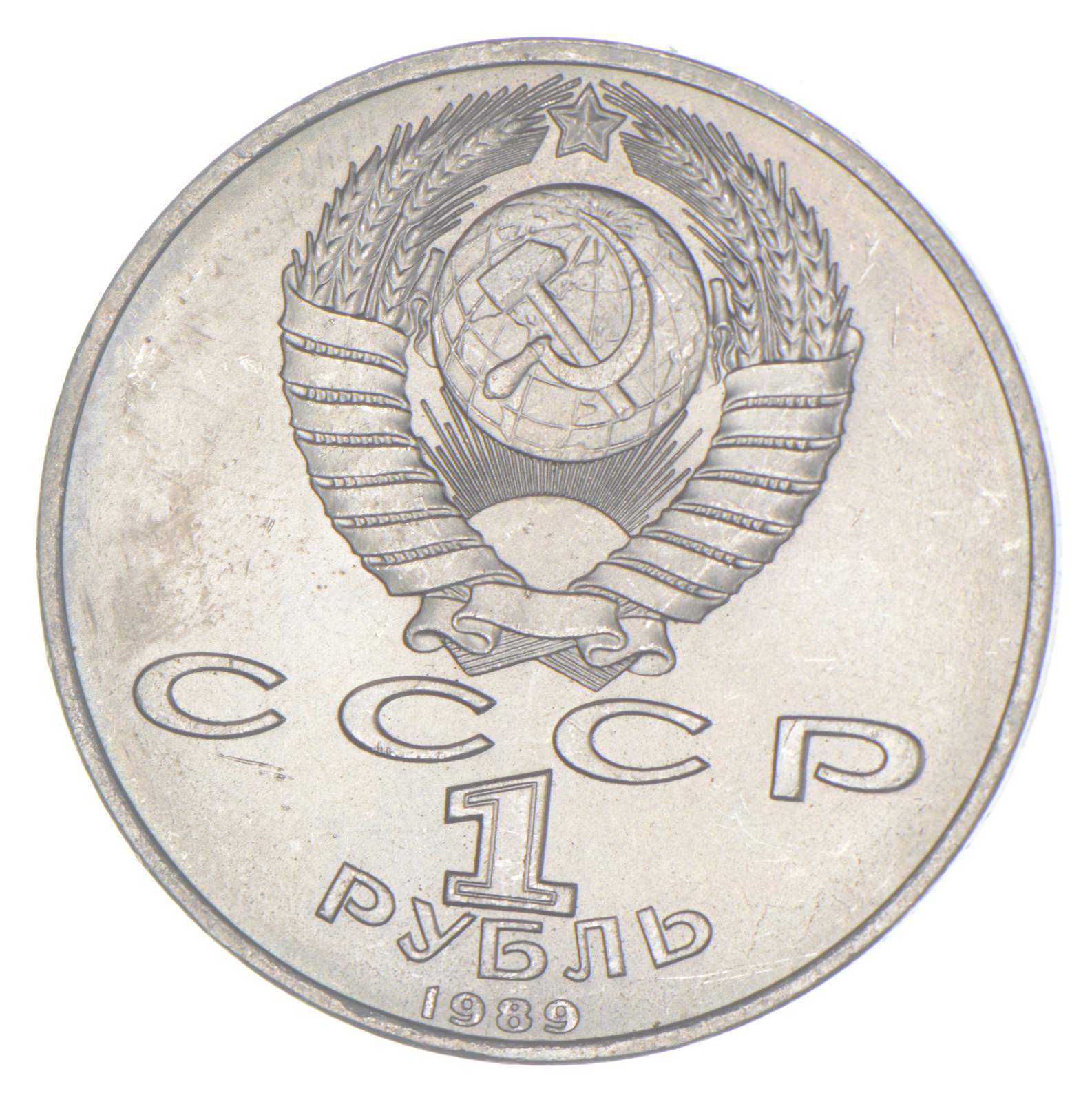 1989 USSR Soviet Union 1 Ruble - Mikhail Eminescu | Property Room