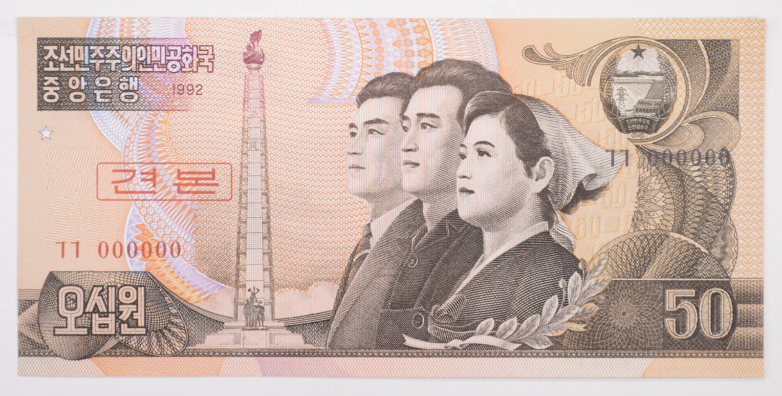 1992 50 Won North Korean Note | Property Room