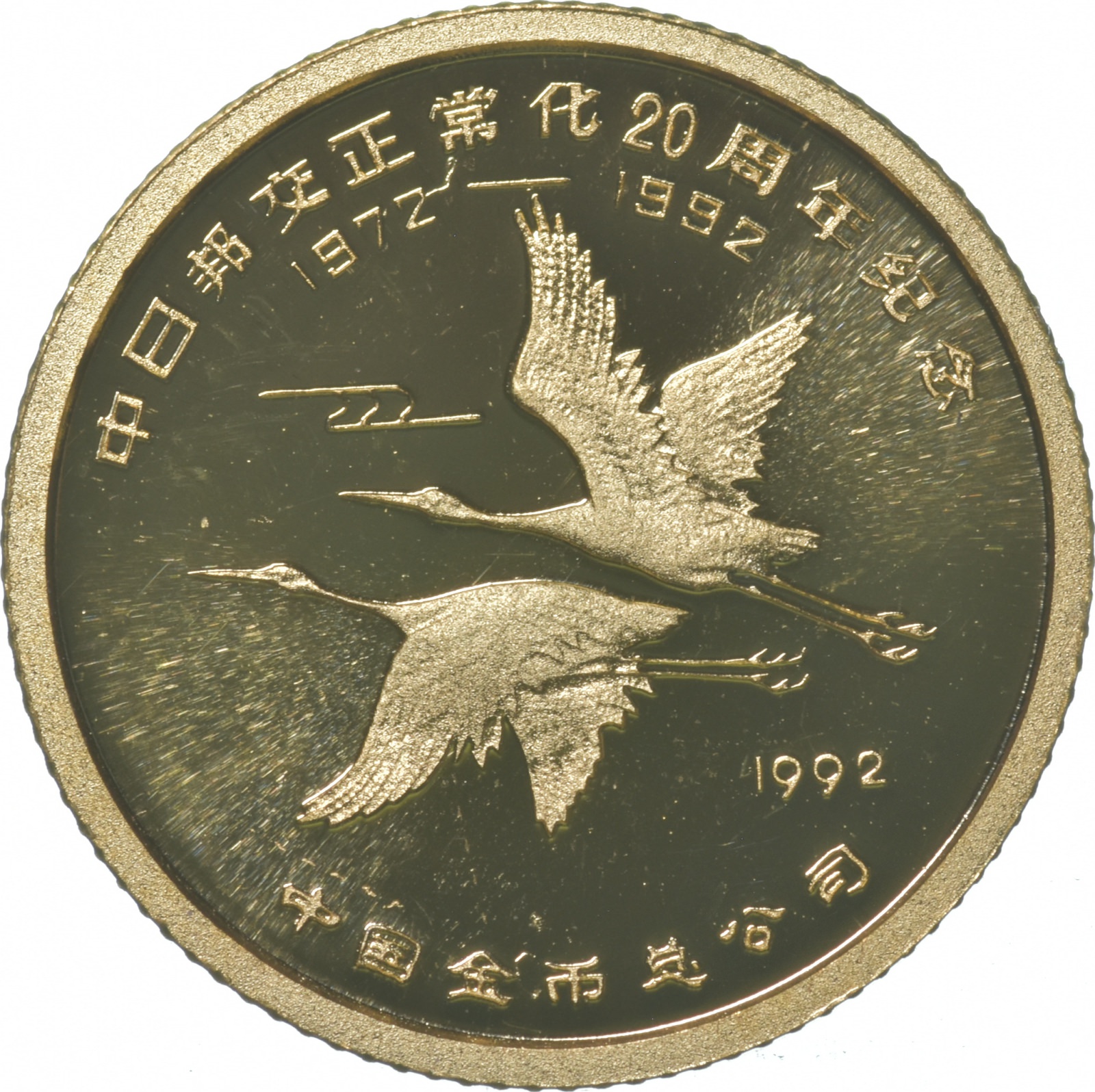 1992 China Sino-Japanese 20th Anniversary 1/10 Oz Gold Medal | Property ...