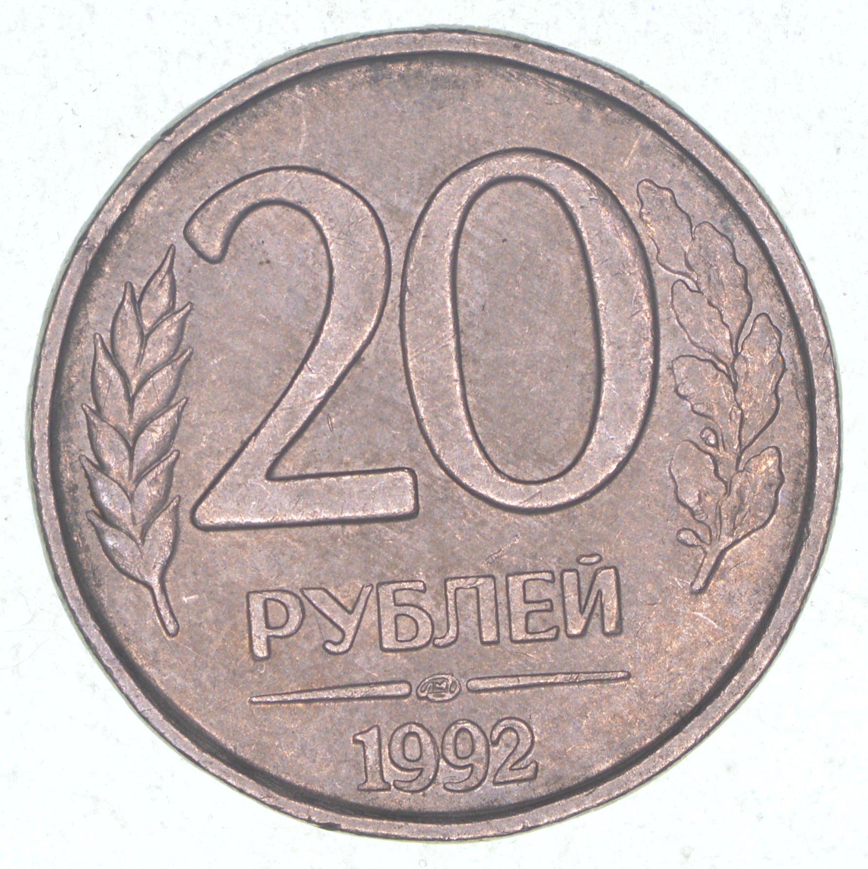 1992 Russia 20 Rubles | Property Room