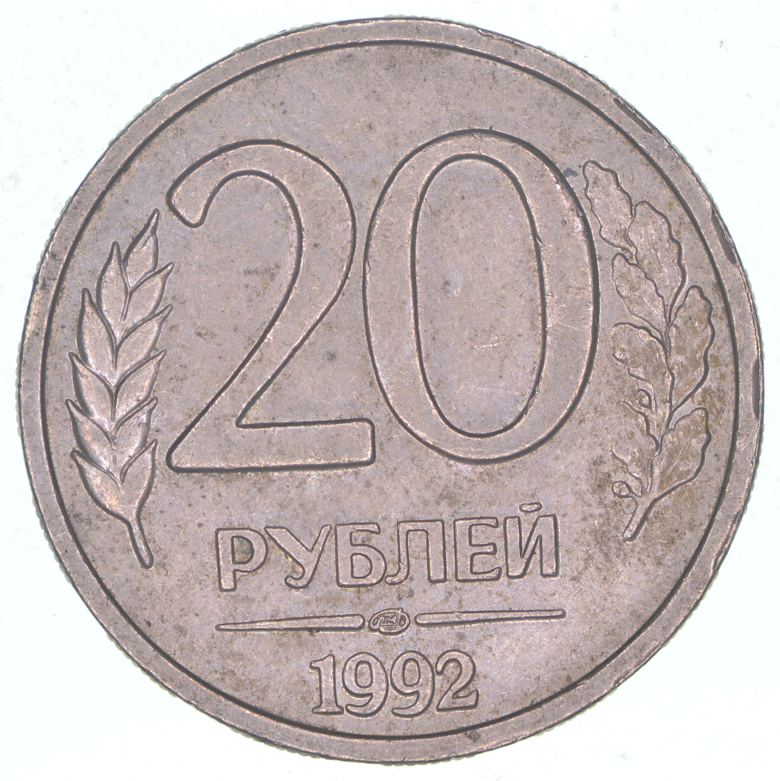 1992 Russia 20 Rubles | Property Room