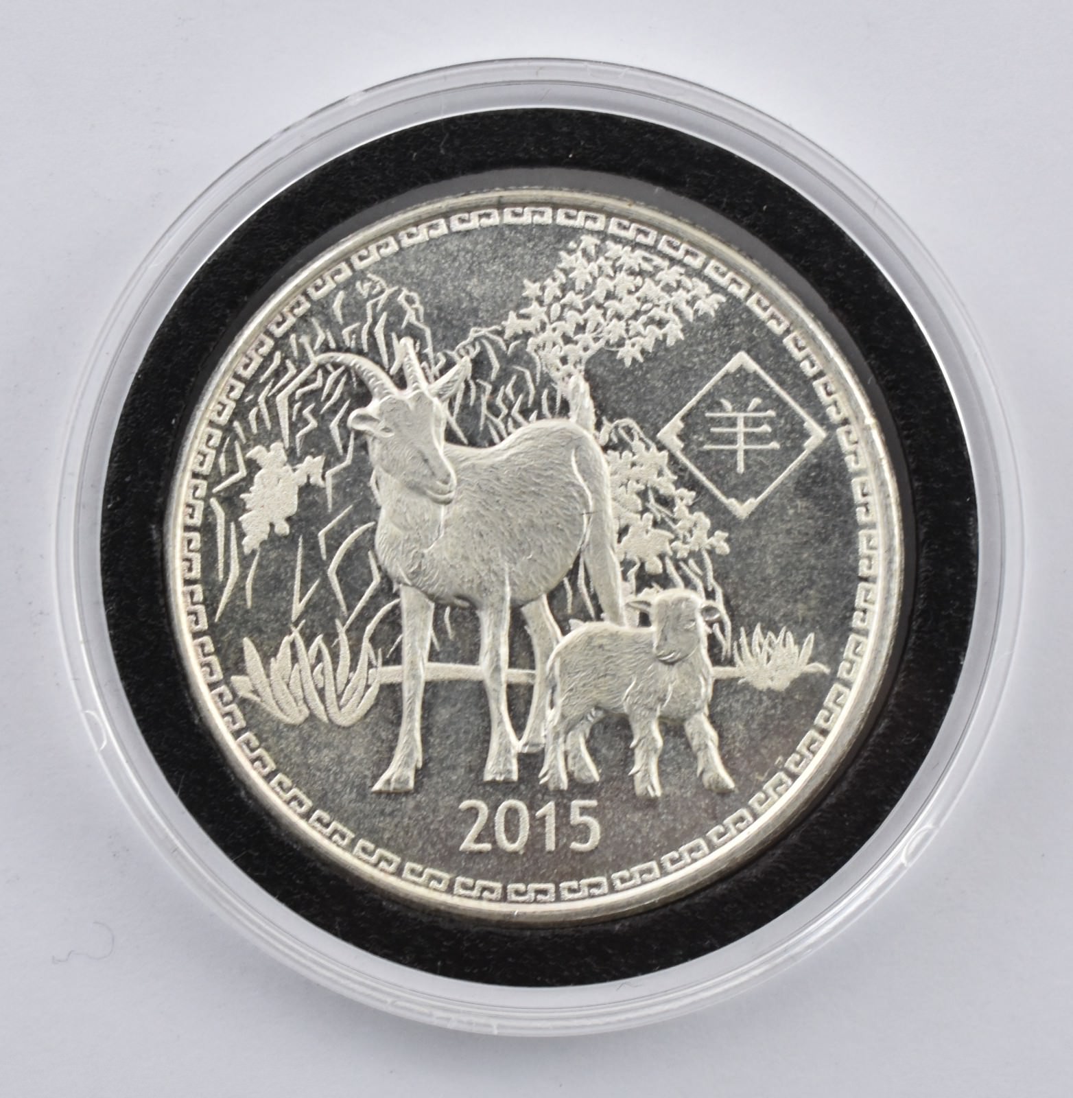 Better Date - 2015 Year Of The Goat 1 Oz. Silver Round World Coin ...