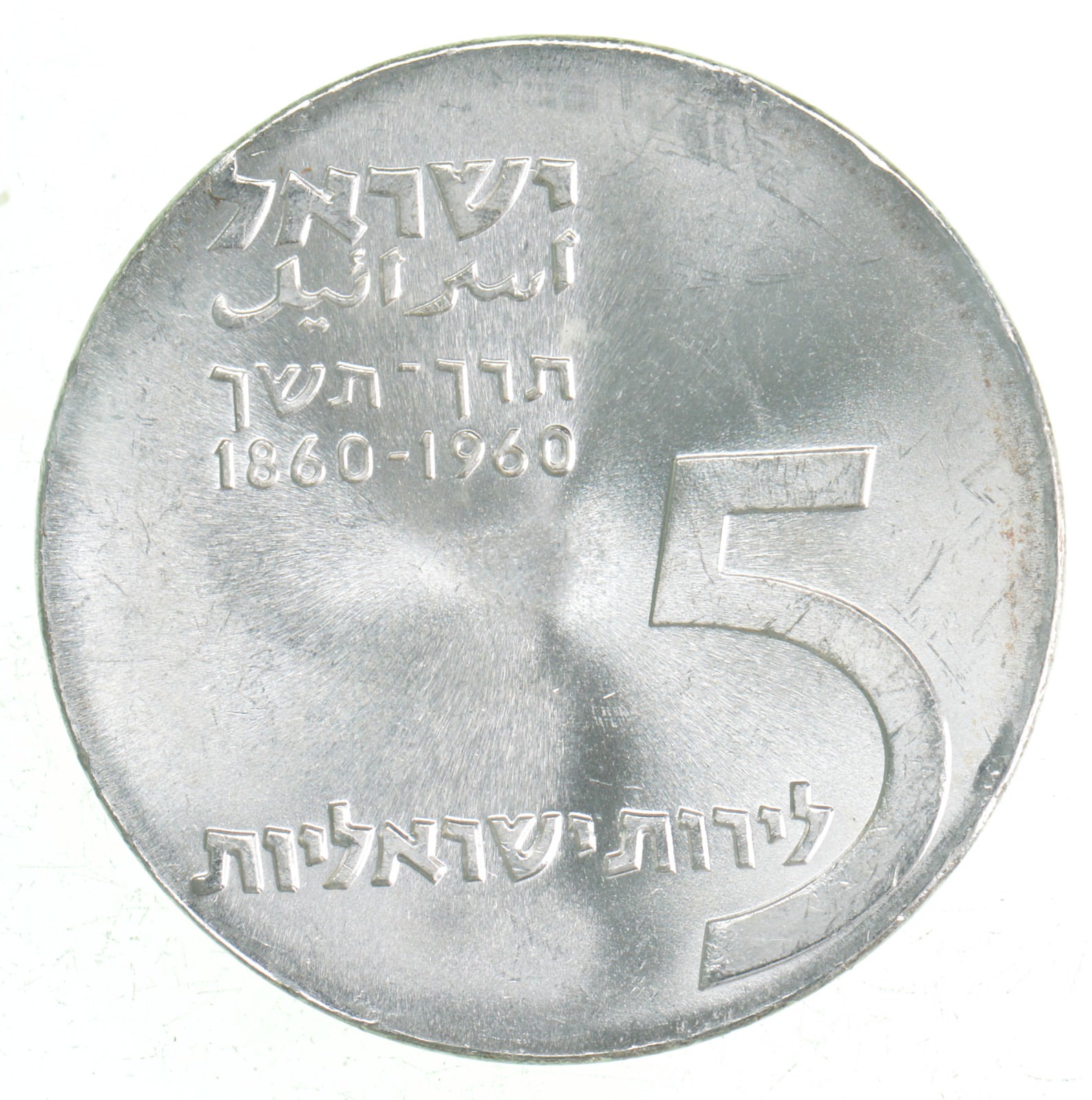 Ch Unc BU 1960 Israel 5 Lirot | Property Room