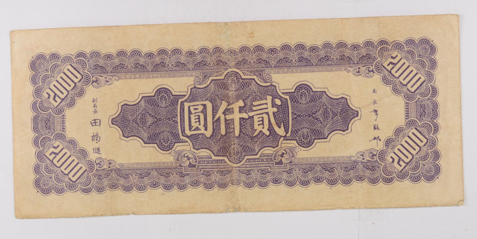 Historic World Bank Note 1945 China 2000 Yuan Collectible Currency ...