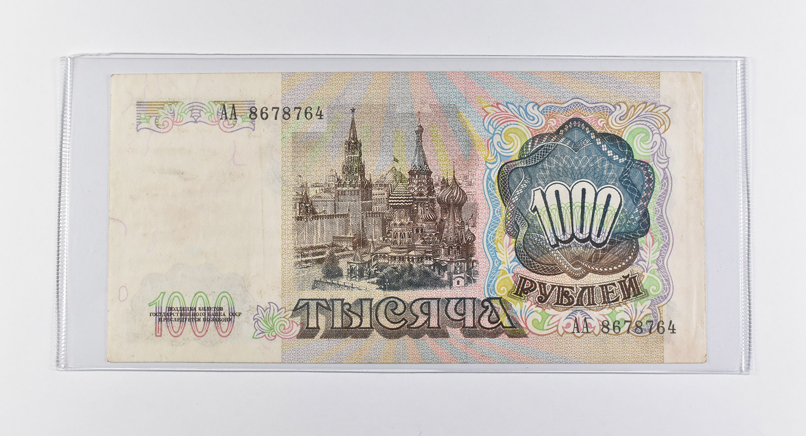 Historic World Bank Note 1991 USSR Soviet Union 1000 Rubles Collectible ...