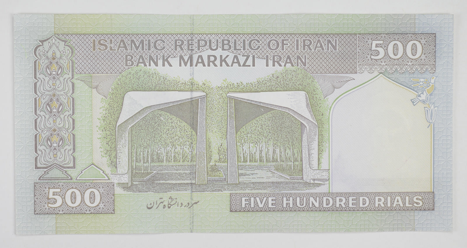 Iranian Currency- 500 Rials - Rare Currency Note! | Property Room