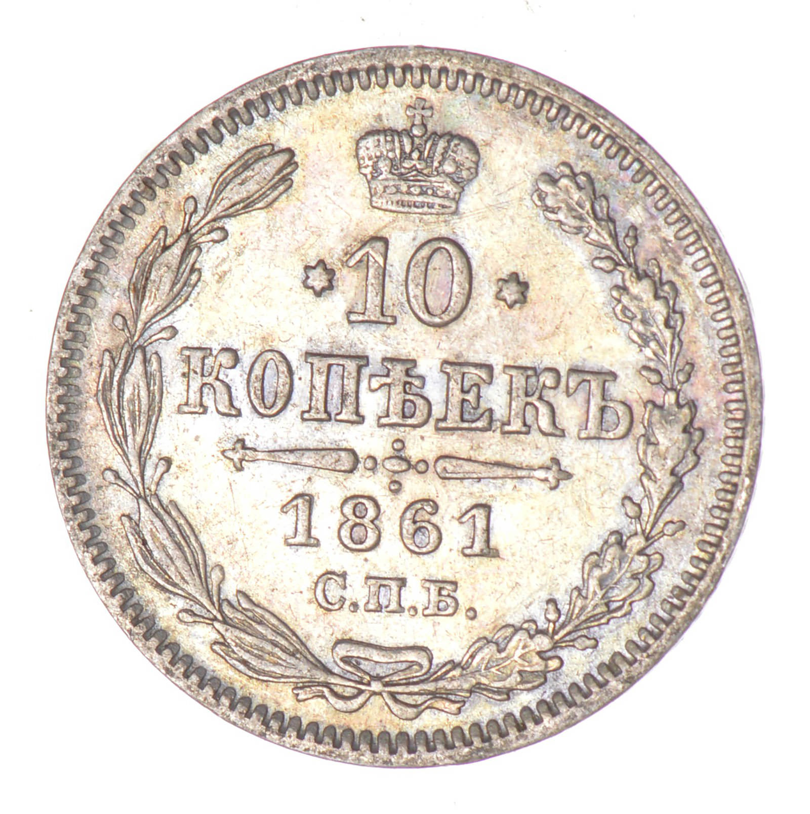 SILVER - 1861 Russia 10 Kopeks - World Silver Coin | Property Room