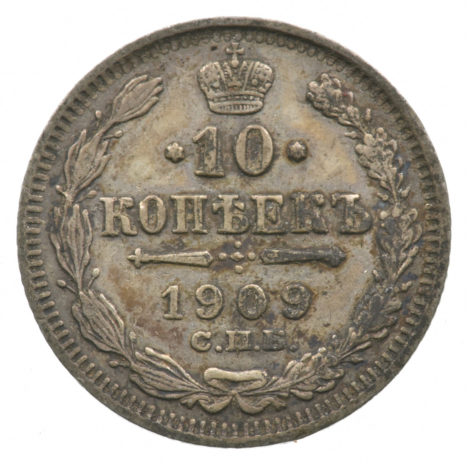 SILVER - Roughly the Size of a Dime - 1909 Russian Empire 10 Kopecks ...