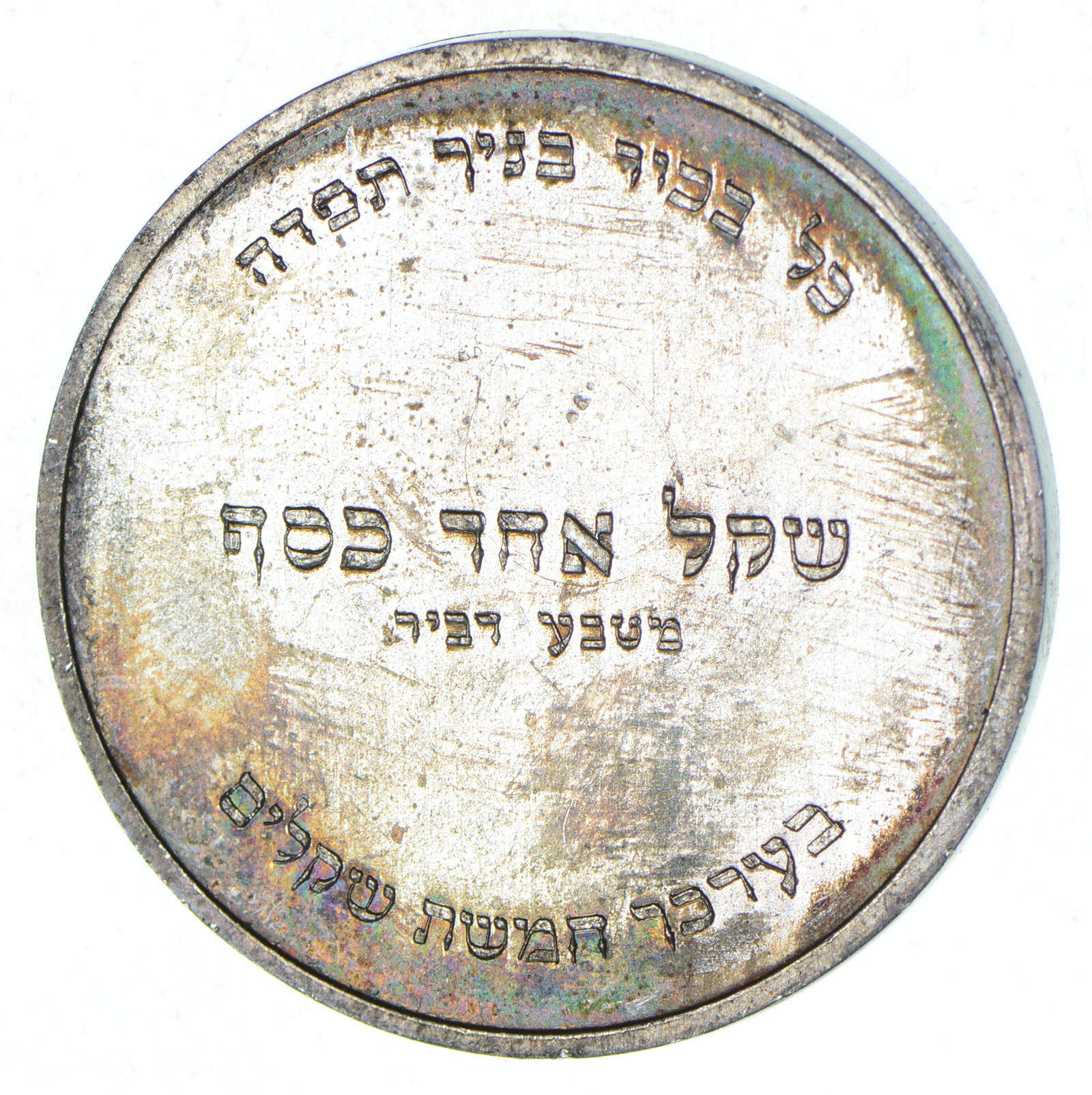 SILVER - Roughly the Size of a Half Dollar - Israel Hebrew Pidyon Haben ...