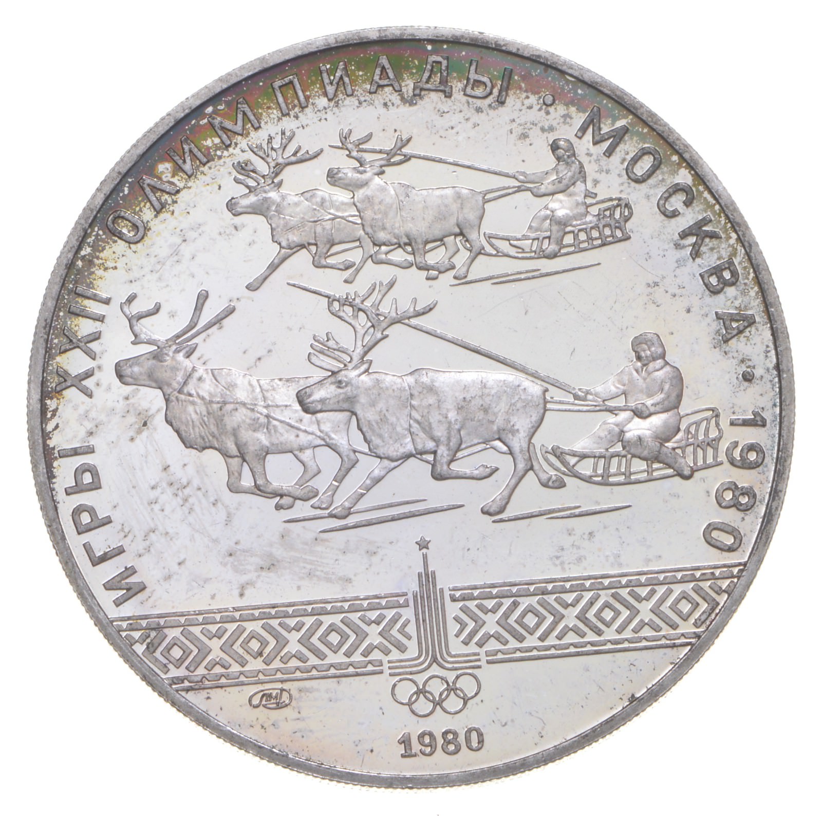 SILVER - Roughly the Size of a Quarter - 1980 USSR 10 Roubles - World ...