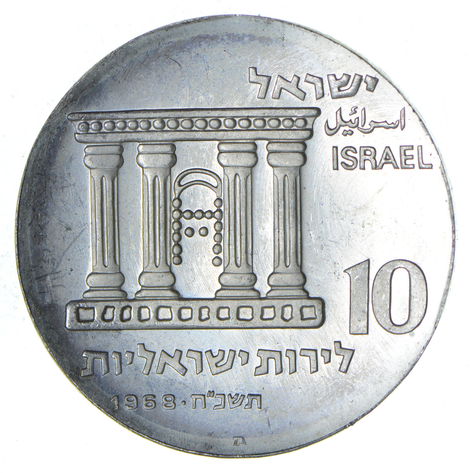 SILVER - Roughly the Size of a Silver Dollar - 1968 Israel 10 Lirot ...