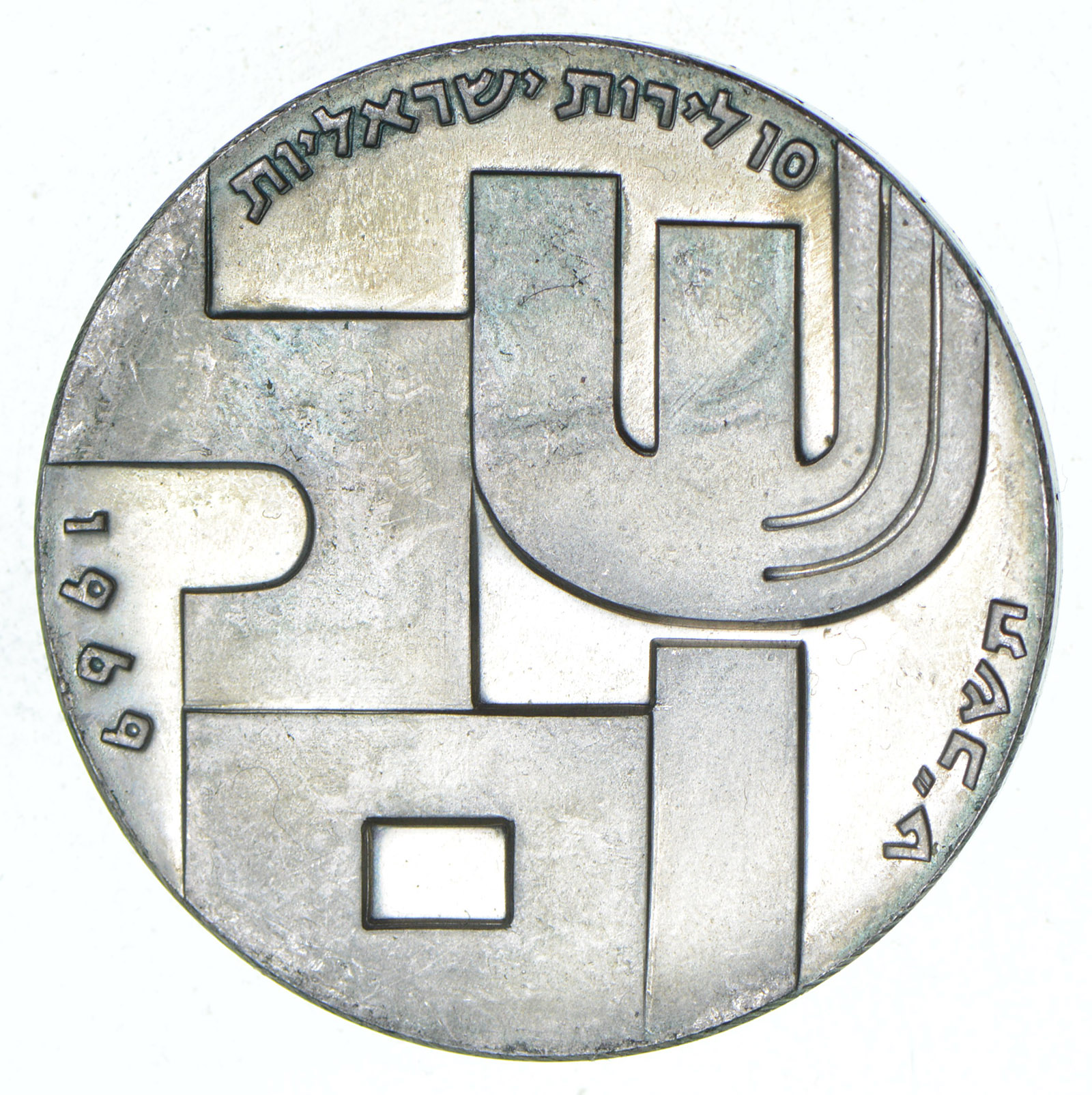 SILVER - Roughly the Size of a Silver Dollar - 1969 Israel 10 Lirot ...