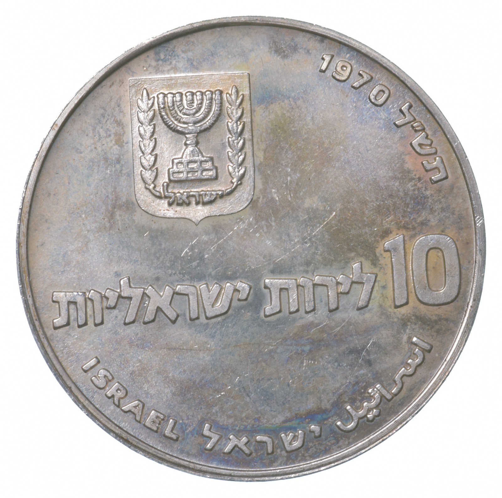 SILVER - WORLD COIN - 1970 Israel 10 Lirot - World Silver Coin ...