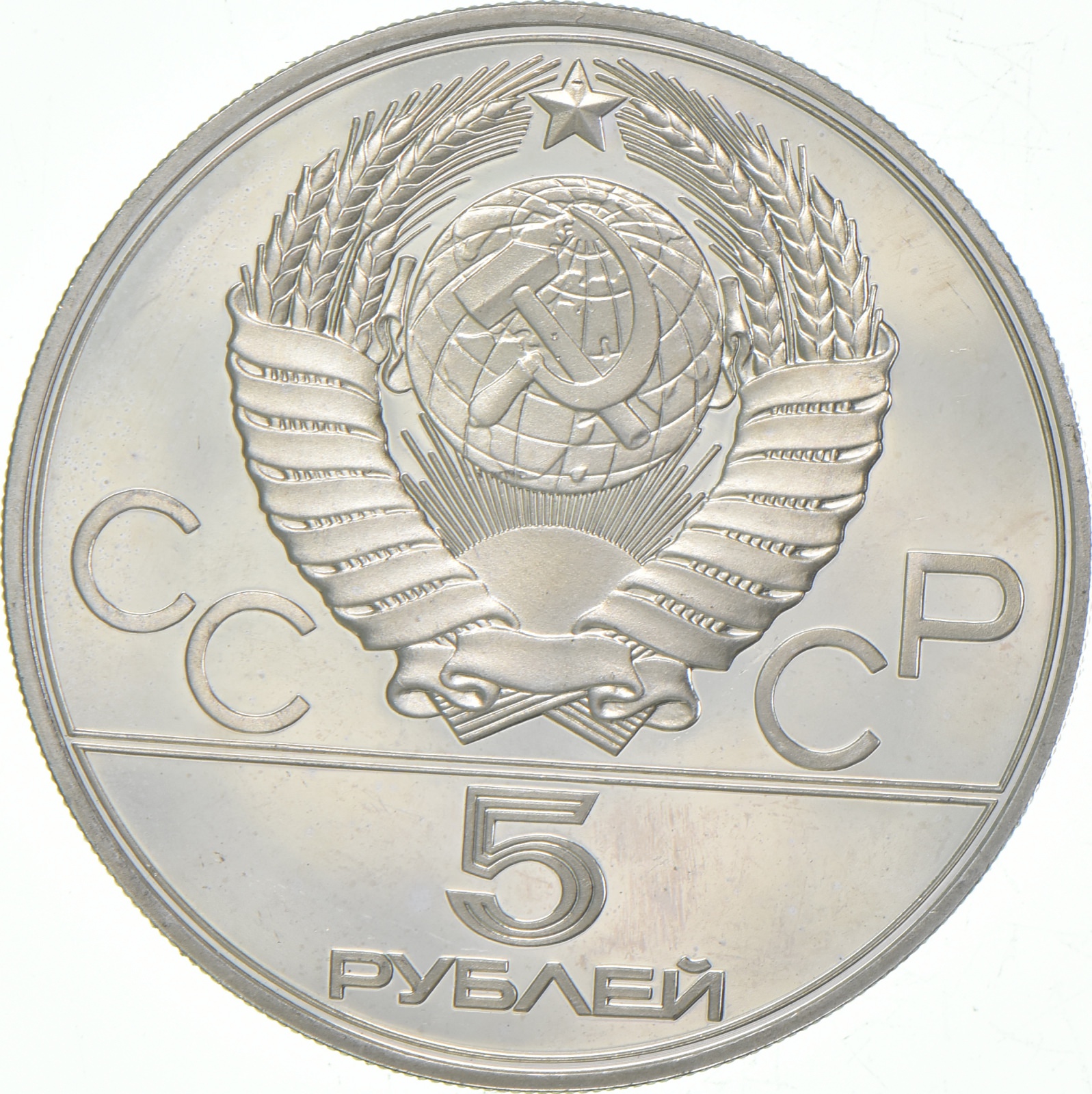 SILVER - WORLD Coin - 1977 Soviet Union USSR 5 Rubles - World Silver ...
