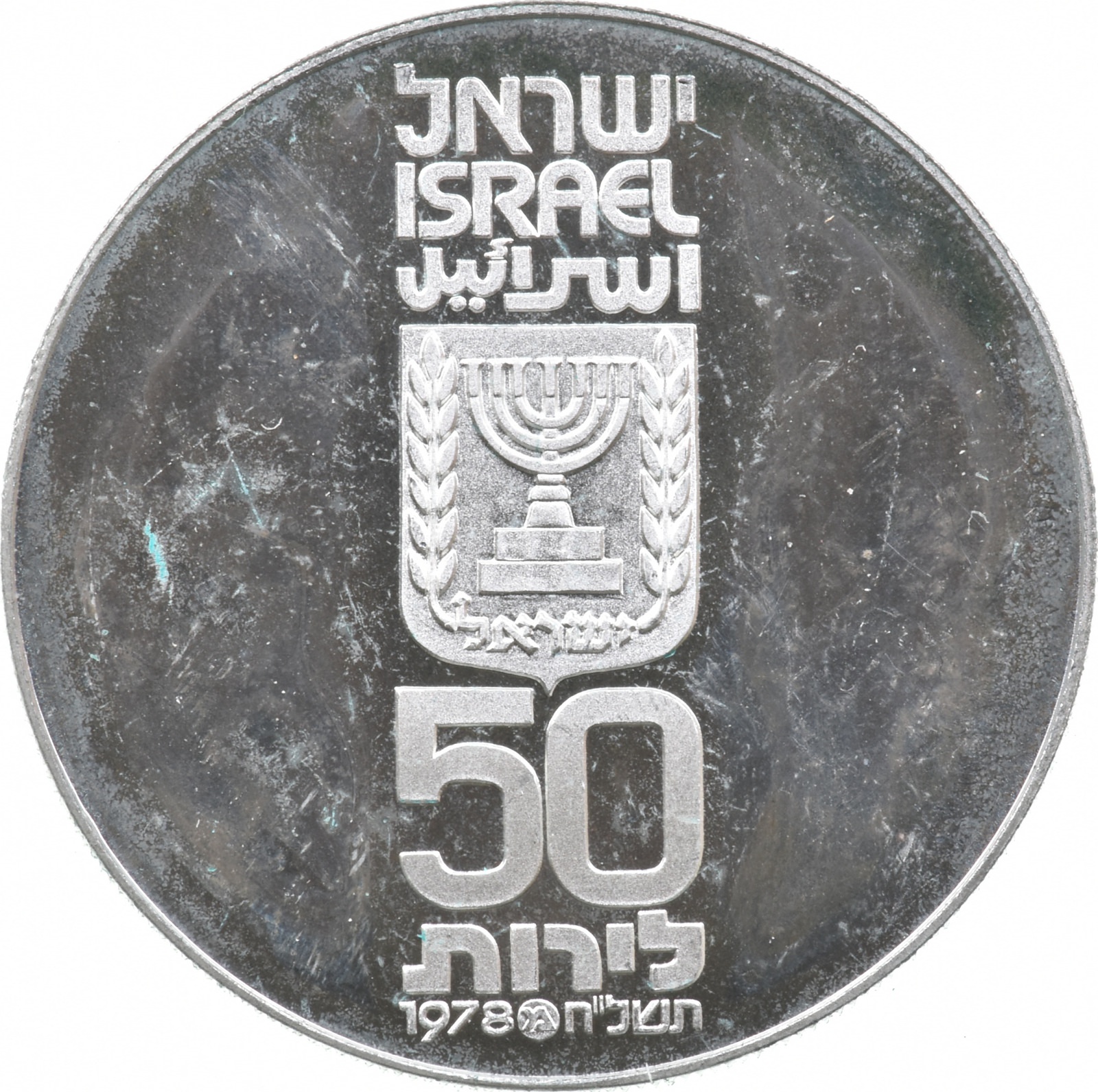 SILVER - WORLD COIN - 1978 Israel 50 Lirot- World Silver Coin ...