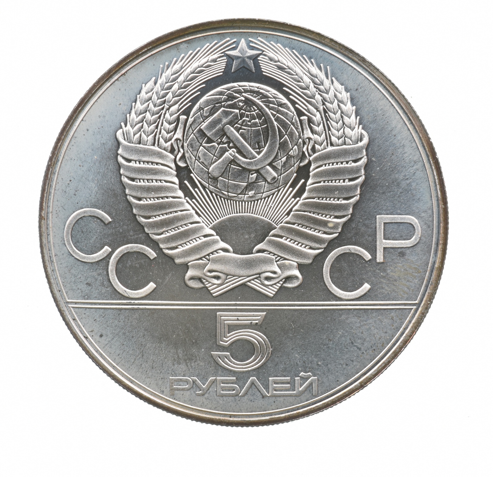 SILVER - WORLD Coin - 1978 Soviet Union USSR 5 Rubles - World Silver ...