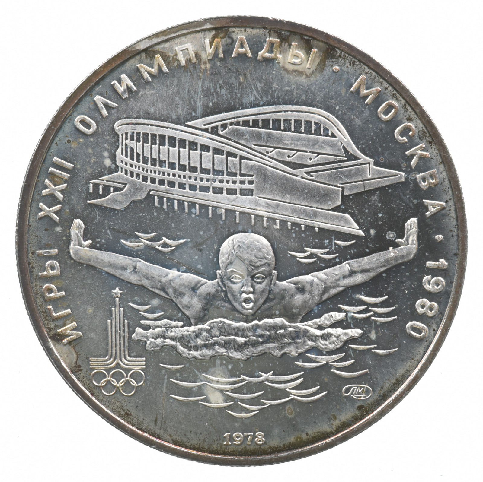 SILVER - WORLD Coin - 1978 Soviet Union USSR 5 Rubles - World Silver ...