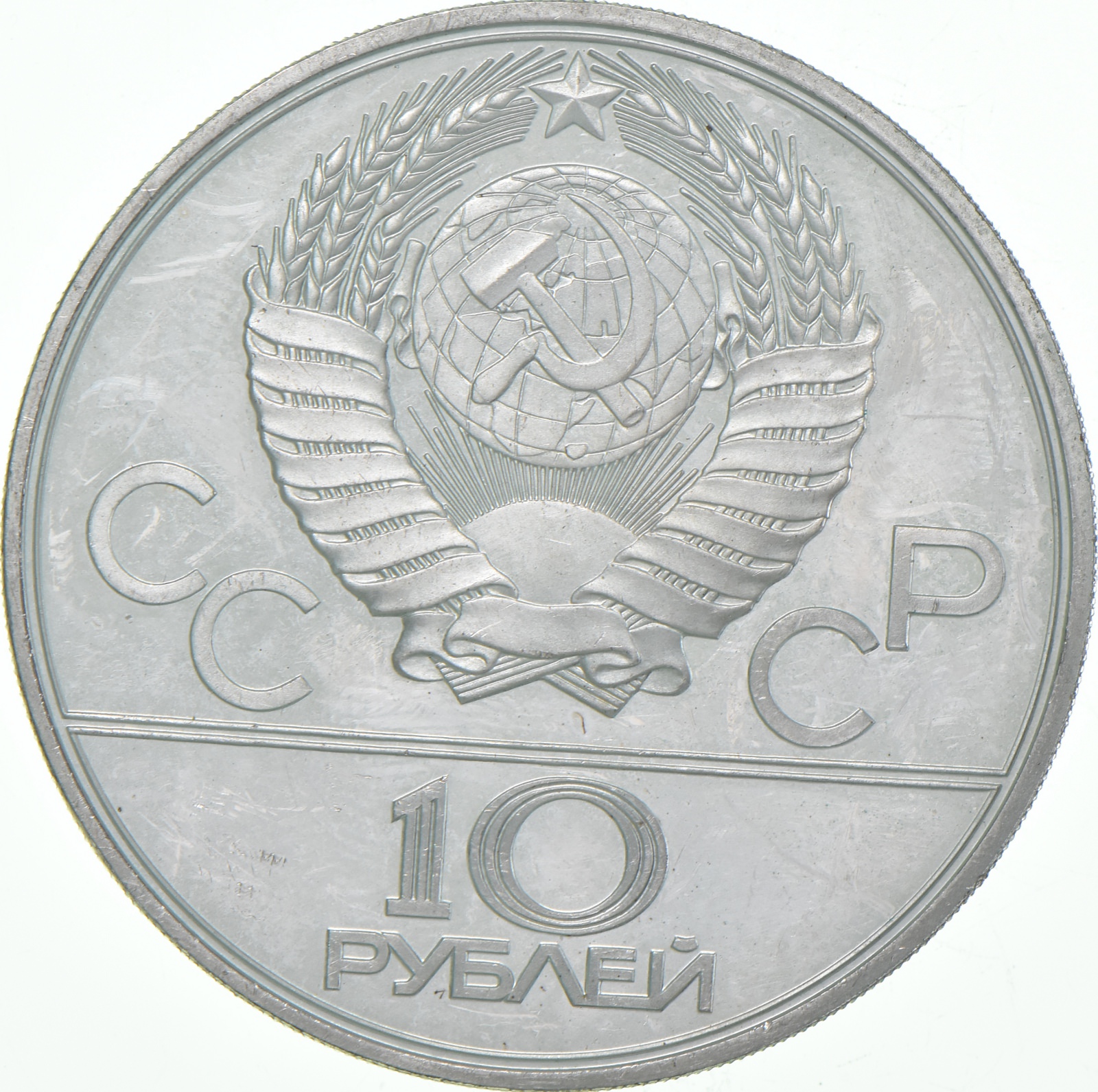SILVER - WORLD Coin - 1979 Soviet Union USSR 10 Rubles - World Silver ...