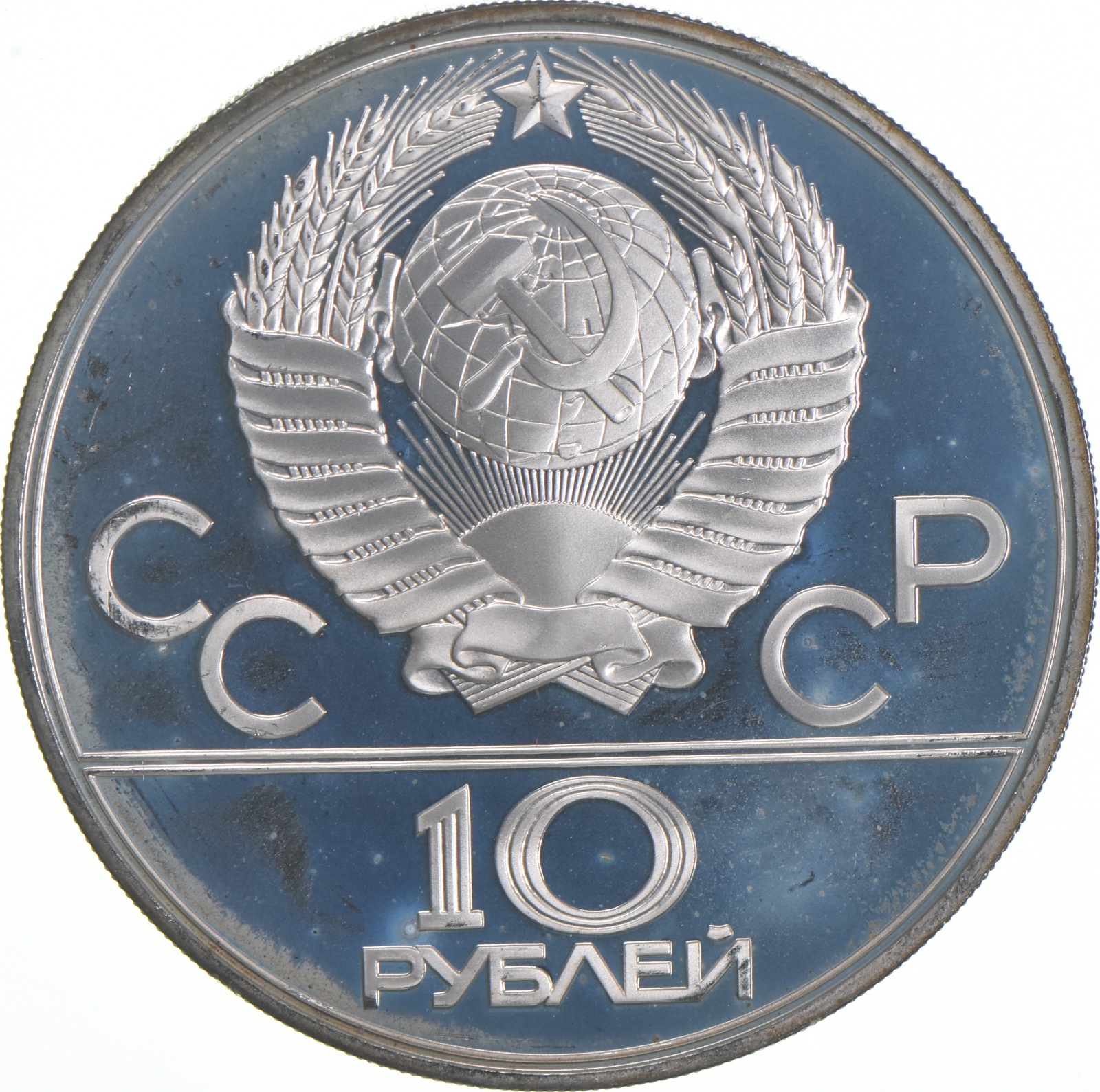 SILVER - WORLD COIN - 1979 Soviet Union USSR 10 Rubles - World Silver ...