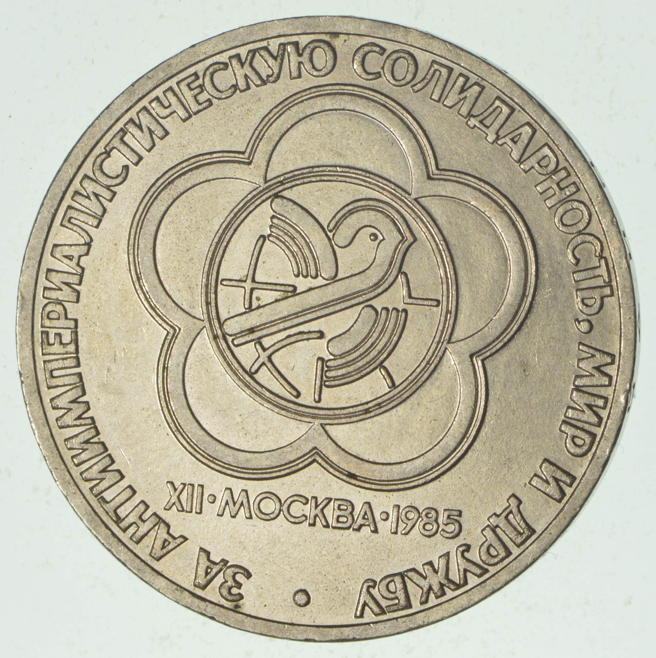 SOVIET UNION Commemorative 1 Rouble Coin - Historic Soviet Person ...