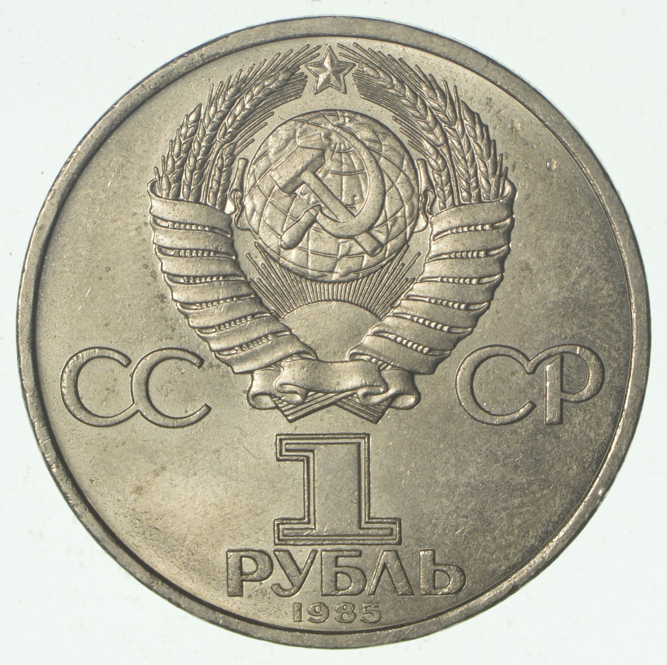 SOVIET UNION Commemorative 1 Rouble Coin - Historic Soviet Person ...