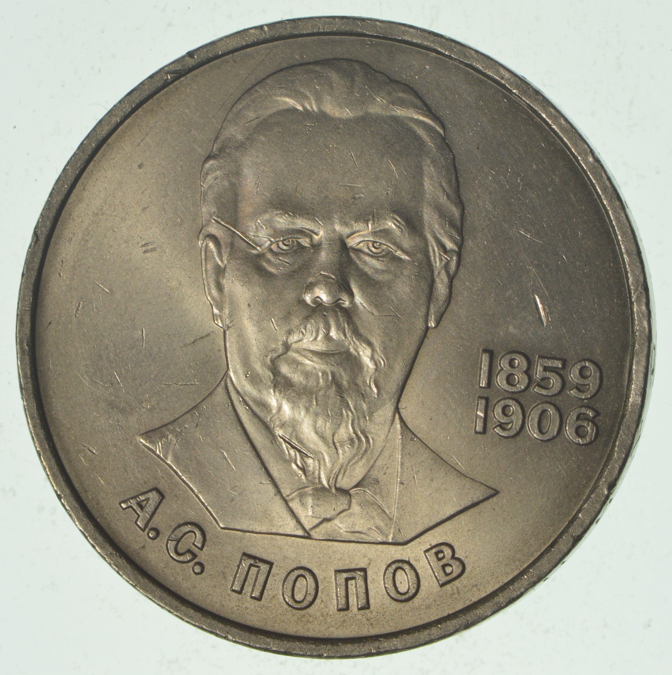 SOVIET UNION Commemorative 1 Rouble Coin - Historic Soviet Person ...