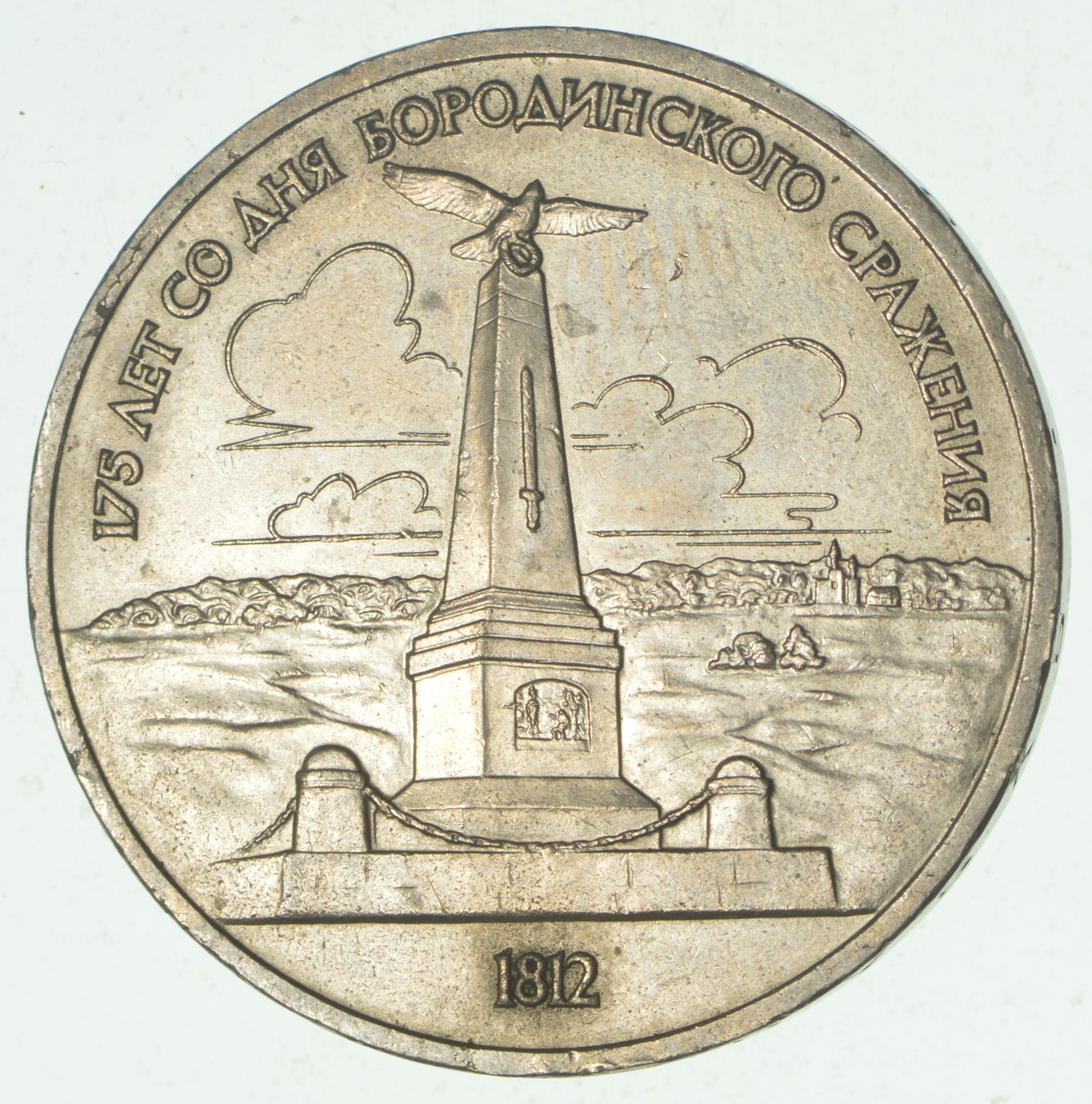 SOVIET UNION Commemorative 1 Rouble Coin - Historic Soviet Person ...