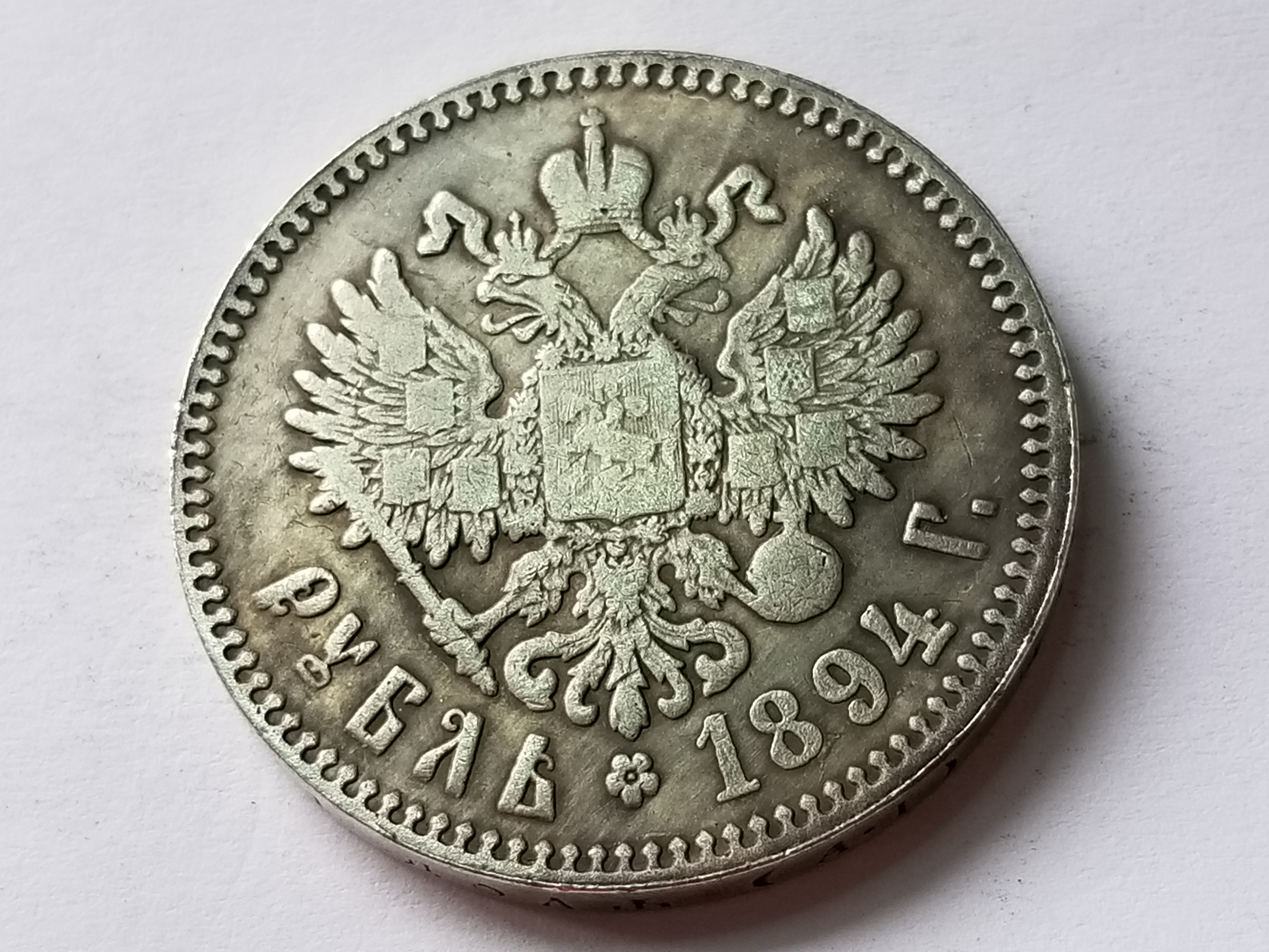 1894 Large Silver Russian Ruble | Property Room