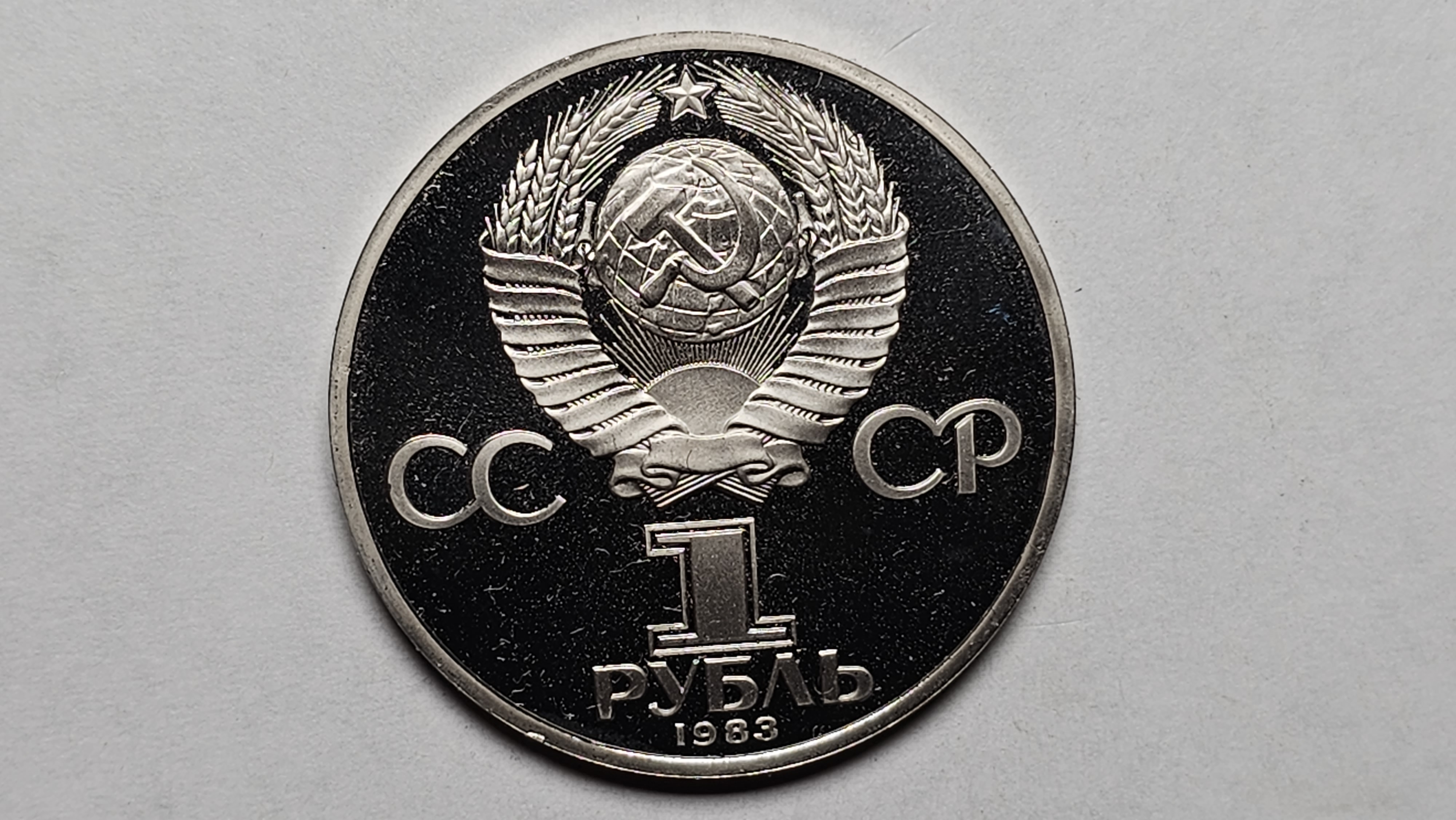 1983 Russian Ruble Gem Proof | Property Room