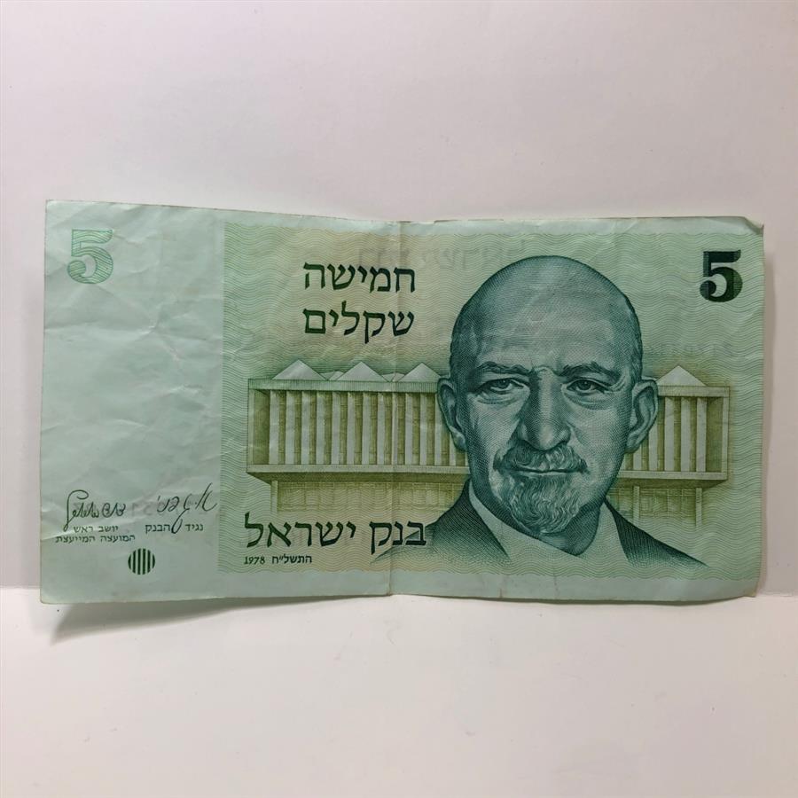 1978 Israel Bank of Israel 5 Shekel Note | Property Room